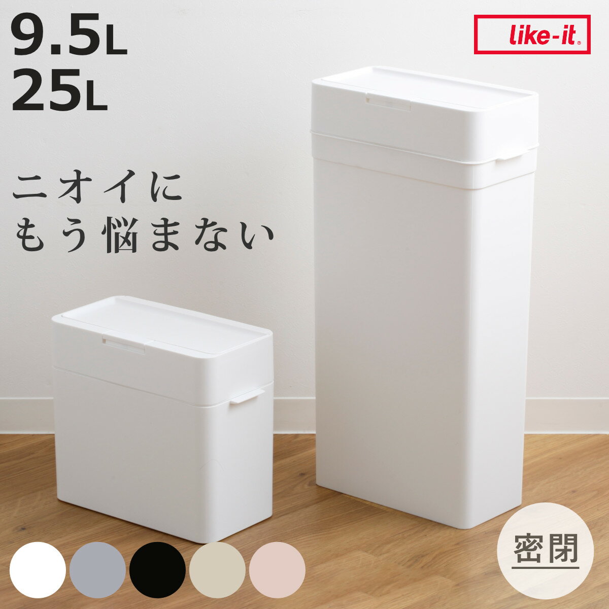サイズ【9.5L】約 幅33.5×奥行16.5×高さ28（cm）取っ手を除いた幅：約 30.9（cm）ふたを開けた時：約 高さ40.5（cm）【25L】約 幅33.5×奥行16.5×高さ62.3（cm）取っ手を除いた幅：約 30.9（cm）...