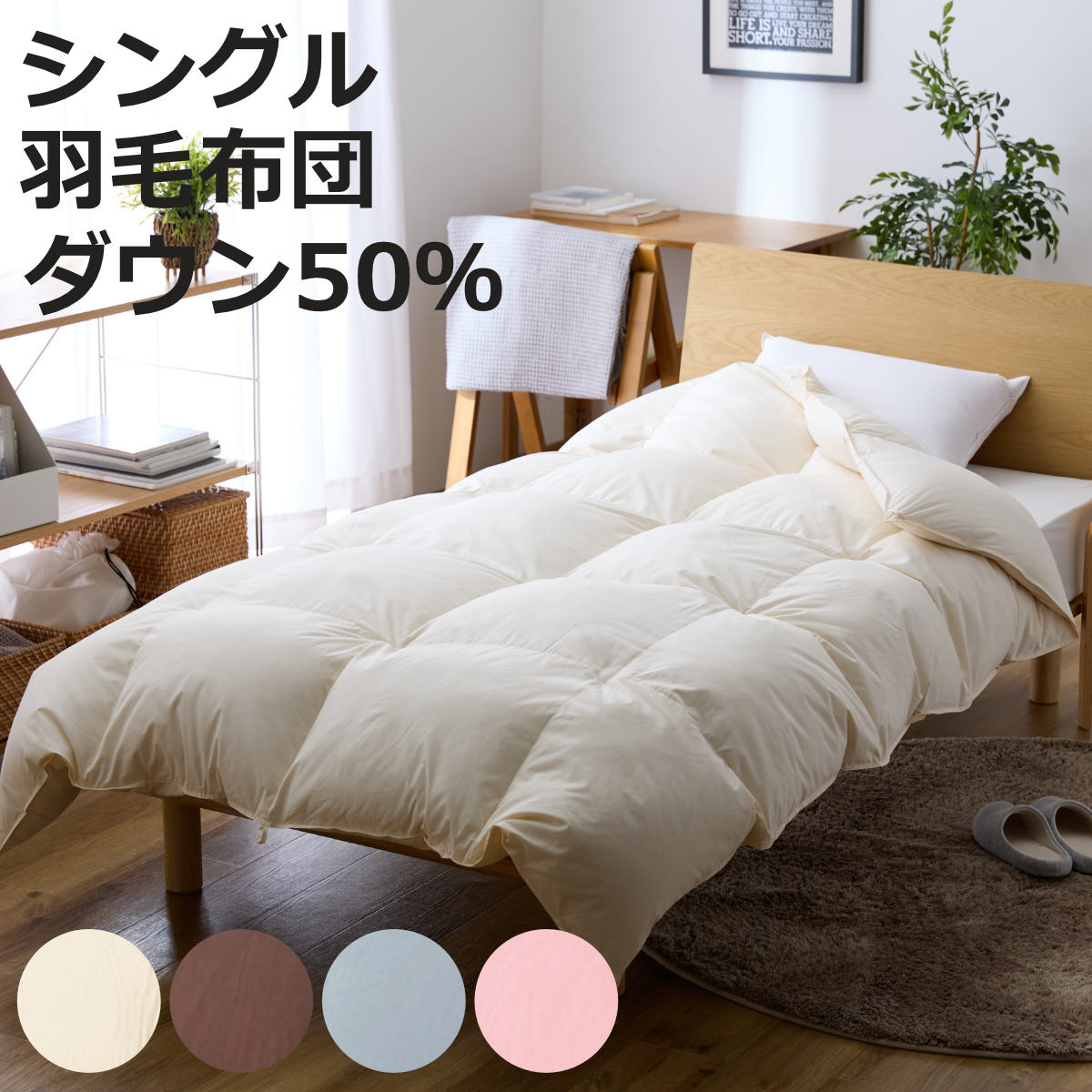 サイズ約 横150×縦210（cm）内容量1枚材質側地：ポリエステル85％、綿15％詰め物：ホワイトダックダウン50％、フェザー50％種類アイボリー、ブラウン、グレー、ピンク生産国日本製生産国補足ホワイトダック：中国製寝具のサイズシングルお...