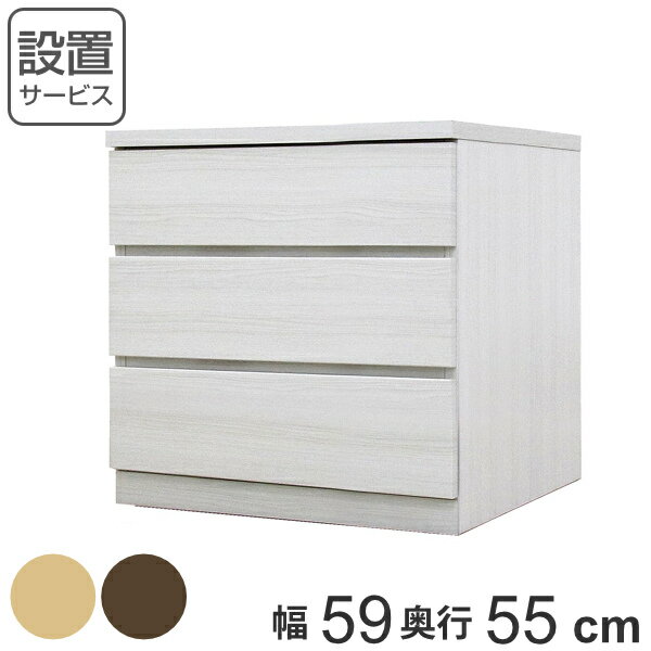 サイズ約 幅58.4×奥行55×高さ58（cm）内容量1台材質表面材：強化シート真空貼本体天板：強化シート貼本体側板：プリント貼引出し：桐箱組、矩形組み手接ぎ（ロッキング組）垣板厚16mm底板5mm種類ホワイト、オーク、ウォールナット生産国...