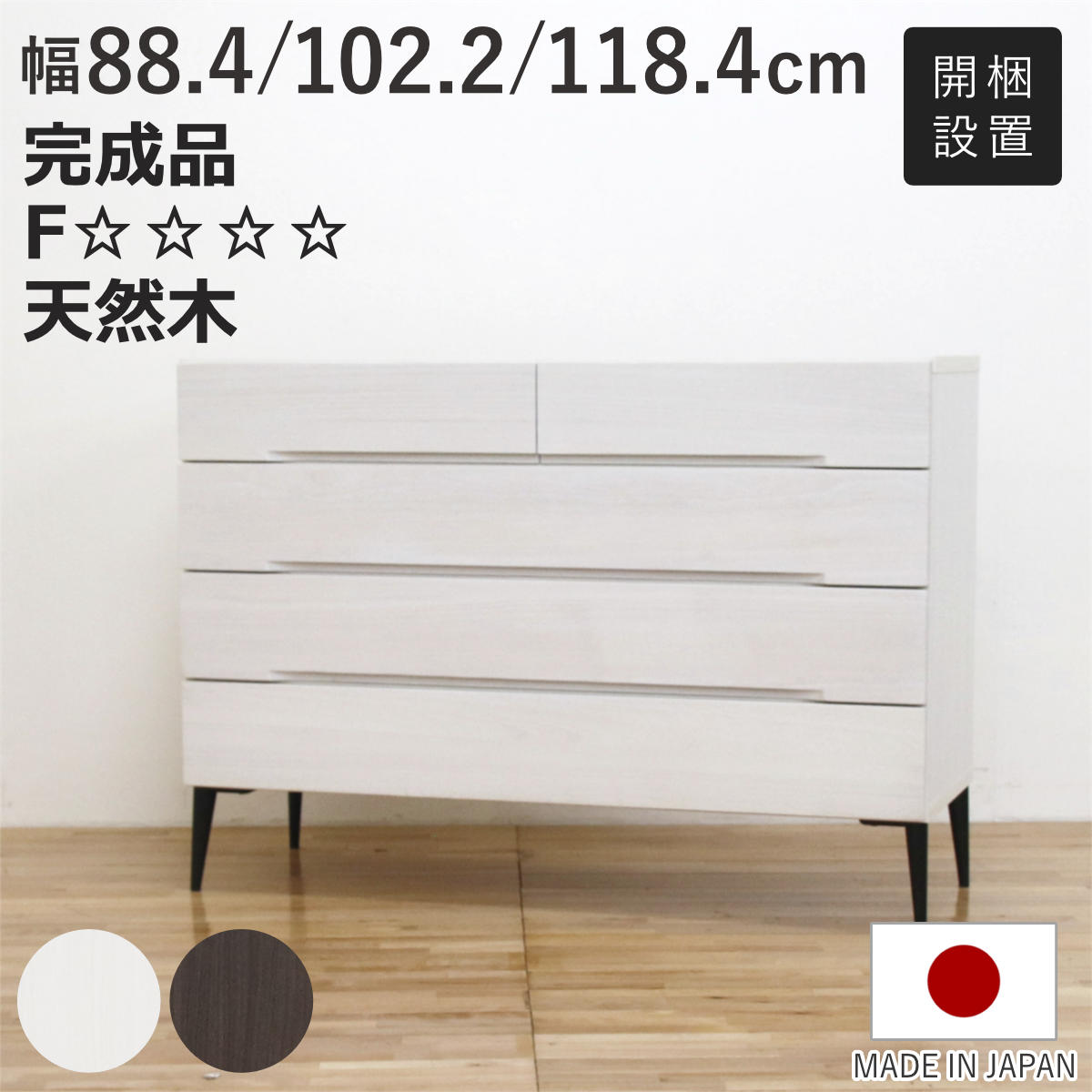 サイズ【幅88.4cm 6段】約 幅88.4×奥行43.5×高さ118.6（cm）【幅102.2cm 4段】約 幅102.2×奥行43.5×高さ84.4（cm）【幅118.4cm 4段】約 幅118.4×奥行43.5×高さ84.4（cm）内...
