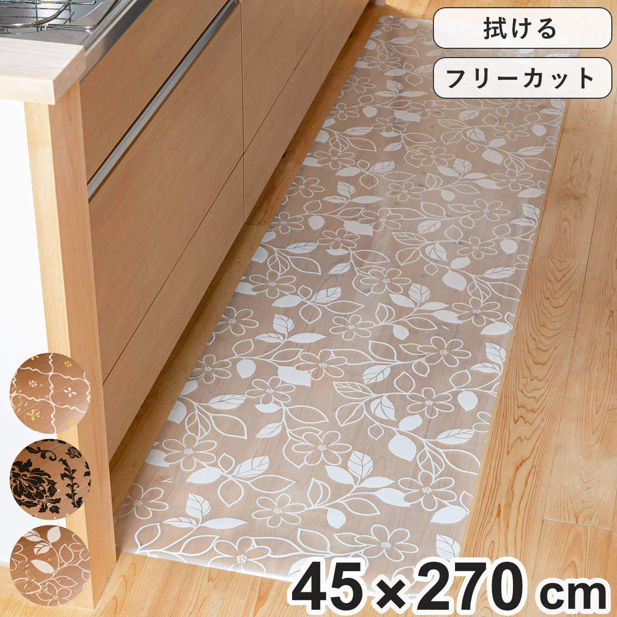 サイズ約 横270×縦45（cm）厚さ：約 0.05（cm）内容量1枚材質表面：塩化ビニル樹脂裏面：アクリル樹脂保護フィルム：ポリエチレン種類フラワー、ダマスク、タイル生産国日本製耐熱温度60度床暖房/ホットカーペット非対応区分返品・キャン...