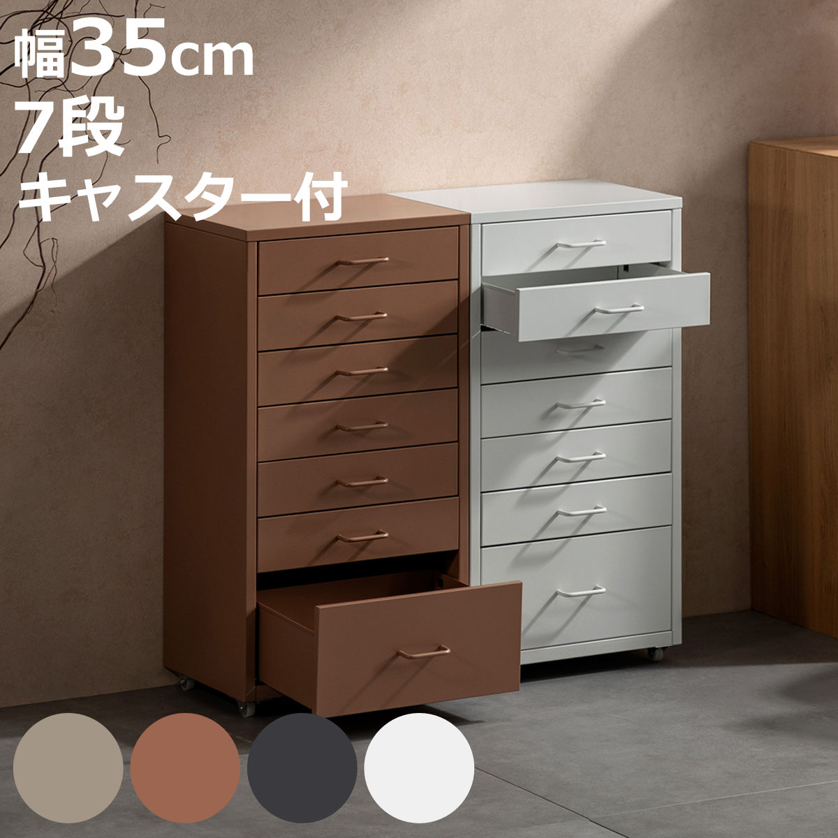 サイズ約 幅35×奥行26×高さ68（cm）重量約 8.2kg内容量1台材質スチール（粉体塗装）種類ベージュ、コーラルピンク、ブラック、ホワイト生産国中国製引き出し7杯キャスター付き引き出し1段あたり耐荷重約2kg天板耐荷重約4kg組立状態...