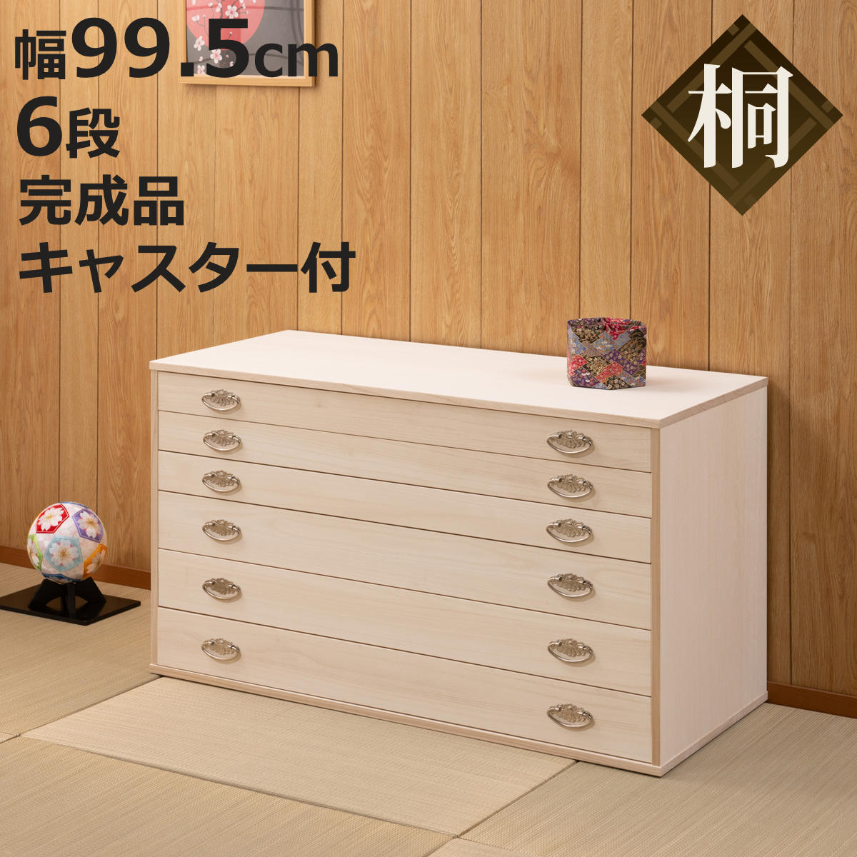 サイズ約 幅99.5×奥行44×高さ61（cm）重量約 16kg内容量1台材質本体：桐材取っ手：シルバー金具生産国日本製引き出し段数6段キャスター付き組立状態完成品（一部取付）注意事項※天然木を使用しているため、1点1点色合いや風合いが異な...