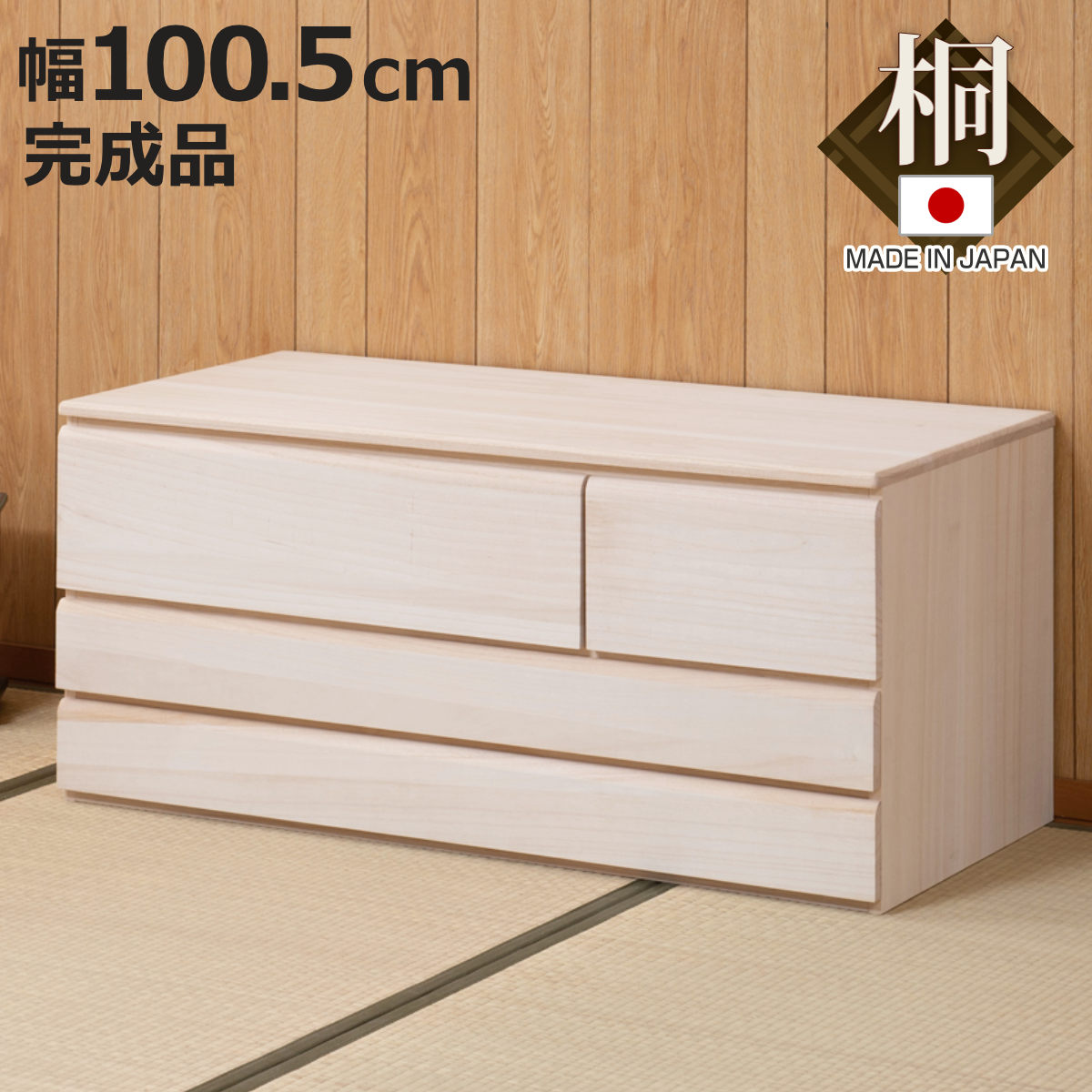 サイズ約 幅100.5×奥行44×高さ44（cm）重量約 15kg内容量1台材質本体：天然木桐材引出底板・背板：天然木桐化粧板生産国日本製引き出し段数3段組立状態完成品注意事項※商品ページ内には別の商品を含む画像を使用しています備考※天然木...