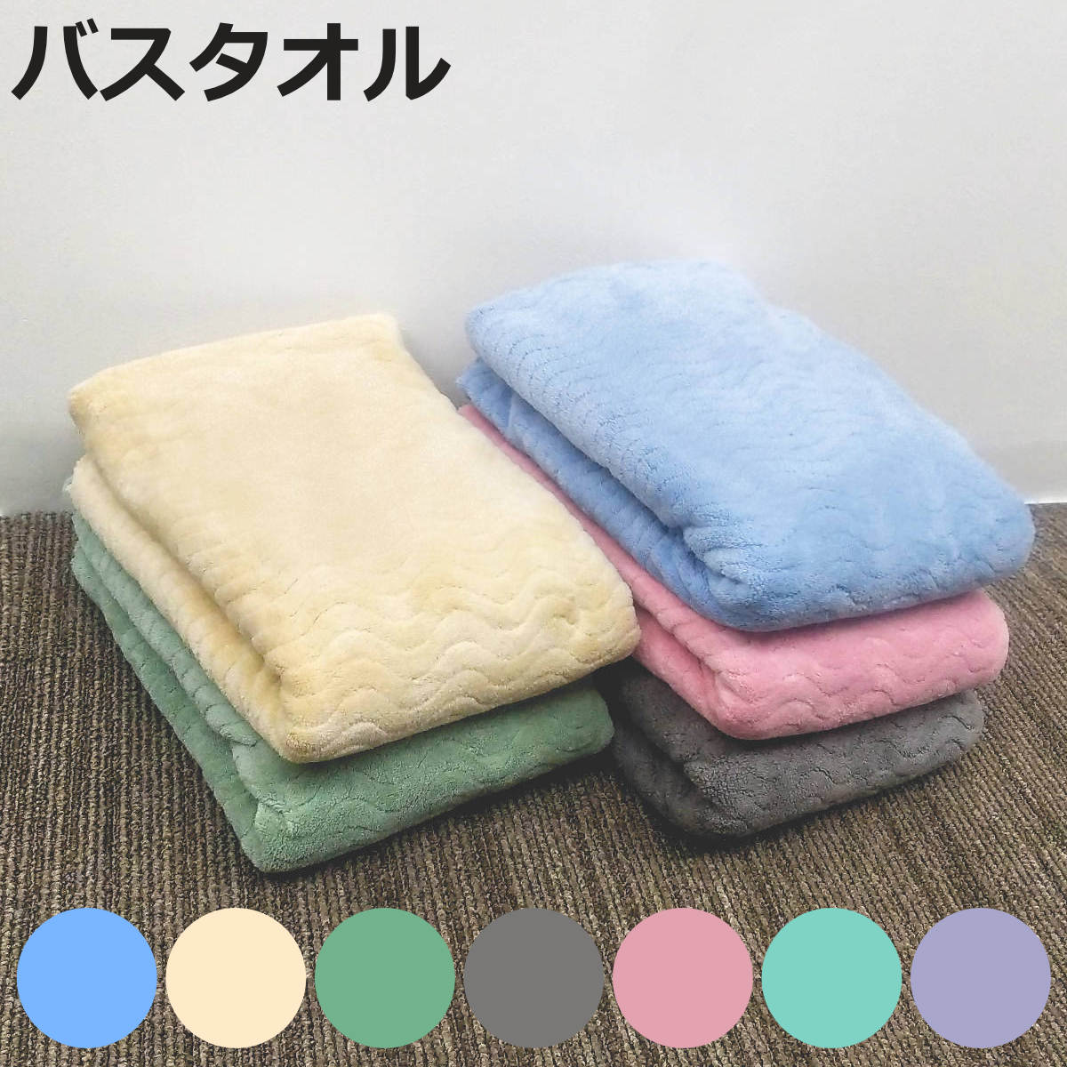 サイズ約 横55×縦120（cm）内容量1枚材質ポリエステル85％、ナイロン15％種類ブルー、ベージュ、グリーン、グレー、ピンク、ブルーグリーン、バイオレット生産国中国製備考抗菌、防臭加工区分返品・キャンセル区分（小型商品）ギフトラッピング...