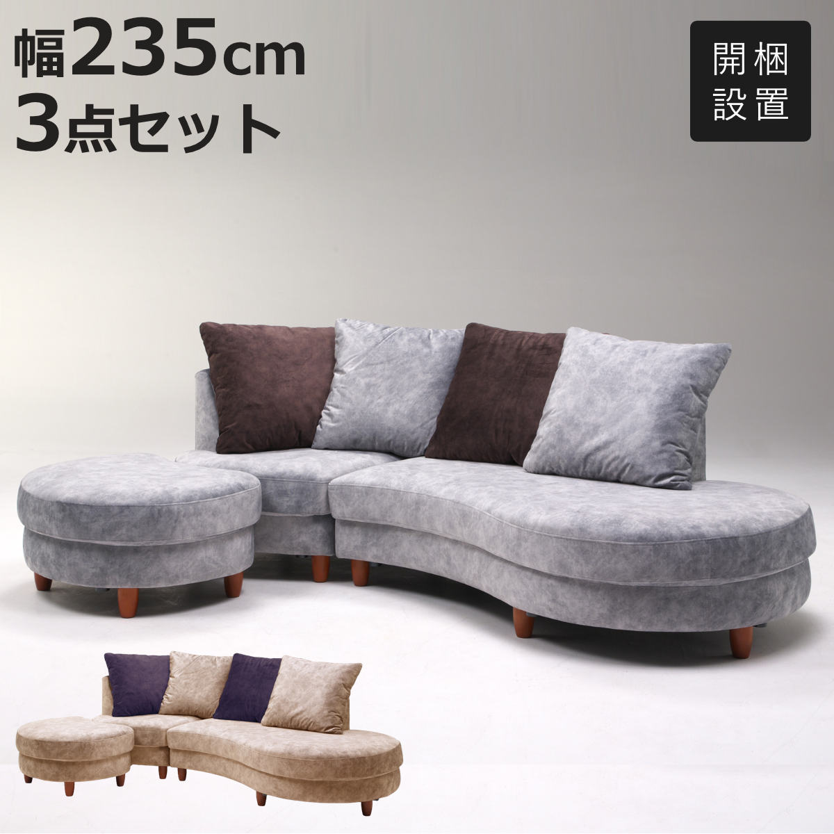 サイズ約 幅235×奥行98×高さ71（cm）座面高：約 41（cm）【カウチ】幅155×奥行98×高さ71cm【コーナー】幅80×奥行98×高さ71cm【オットマン】幅86×奥行65×高さ41cm【クッション】幅55×高さ55cm内容量セ...