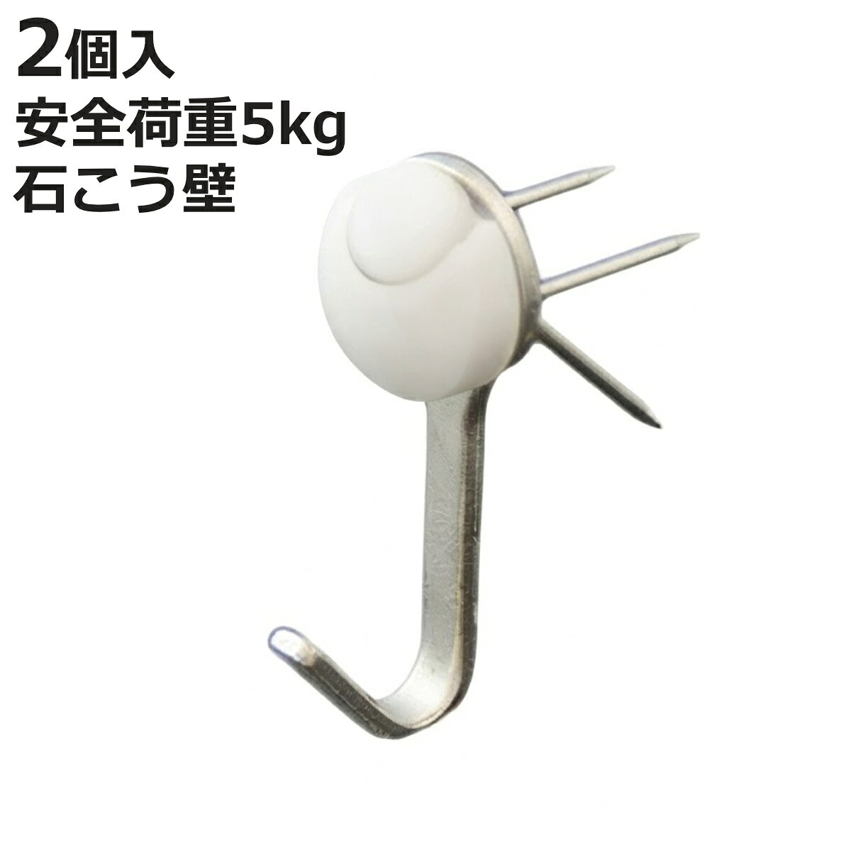 サイズ約 幅1.1×奥行1.1×高さ3（cm）内容量1袋2個入り材質フック：スチールメッキ石こうボード用ピン：樹脂・ステンレス生産国日本製耐荷重1つあたり：5kg区分返品・キャンセル区分（小型商品）ギフトラッピングページを見る●石こうボード...