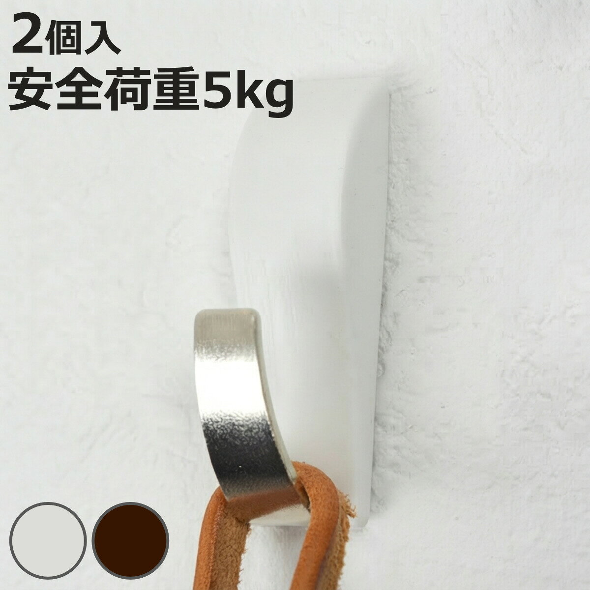 サイズ約 幅1.8×奥行1.5×高さ4.2（cm）内容量1袋2個入り材質フック：スチールメッキピン：樹脂・ステンレスカバー：樹脂種類ホワイト、セピア生産国日本製備考1つ当たりの安全荷重：5kg区分返品・キャンセル区分（小型商品）ギフトラッピ...