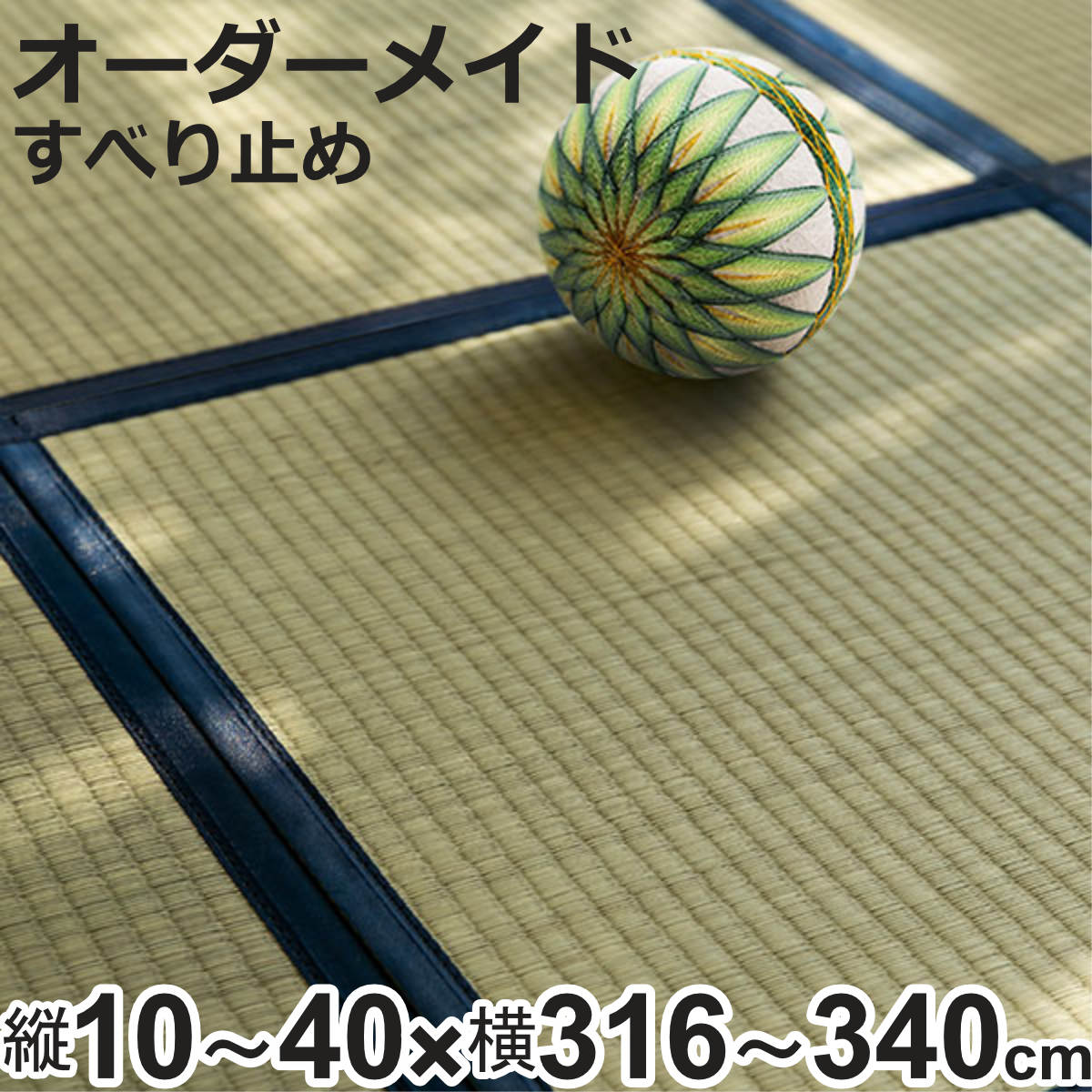 サイズ厚さ：約 2（cm）約 縦10～40×横316～340（cm）材質表面：い草100％床（とこ）：い草7層裏面：不織布、エンボススリップ縁布：ポリエステル、ポリプロピレン生産国日本製滑り止め加工あり注意事項※商品ページ内には別の商品を含...