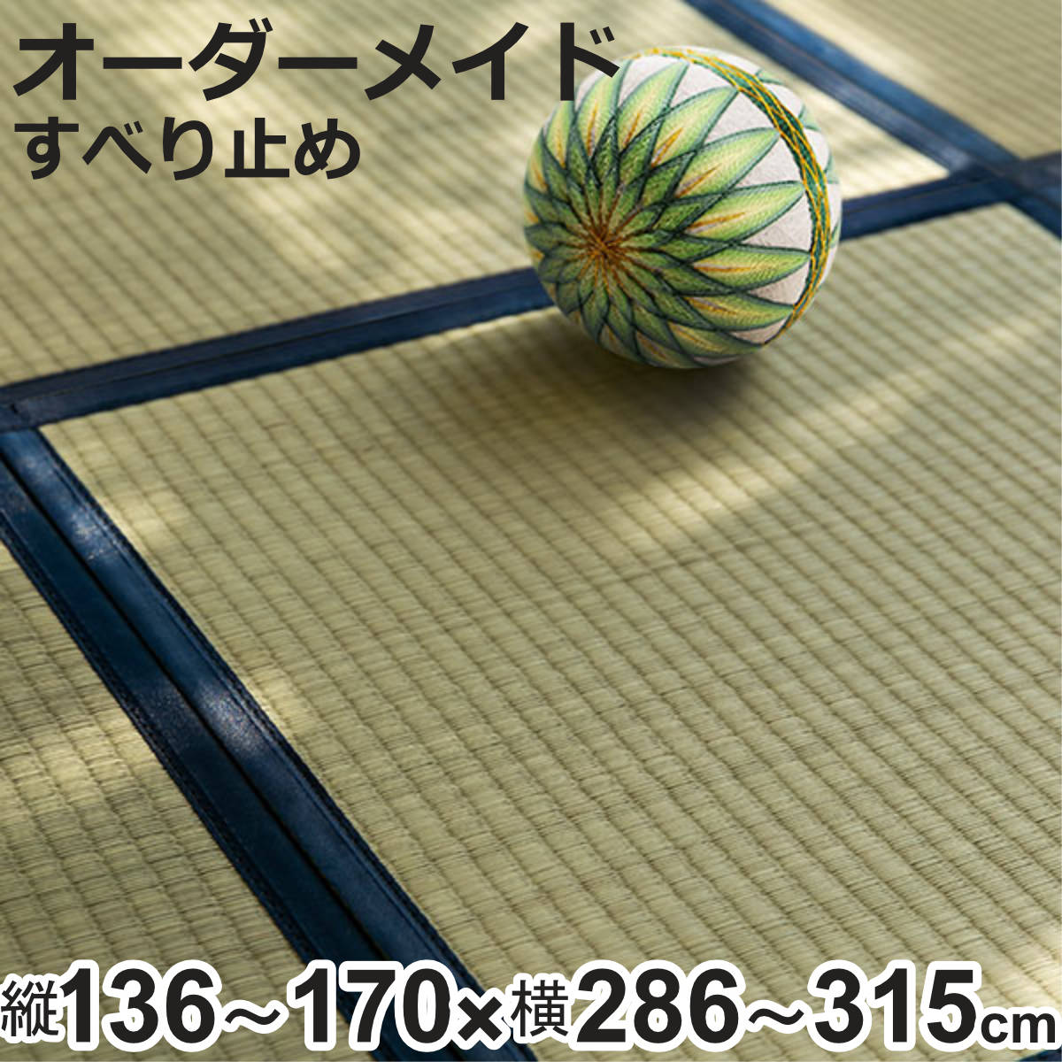 サイズ厚さ：約 2（cm）約 縦136～170×横286～315（cm）材質表面：い草100％床（とこ）：い草7層裏面：不織布、エンボススリップ縁布：ポリエステル、ポリプロピレン生産国日本製滑り止め加工あり注意事項※商品ページ内には別の商品...