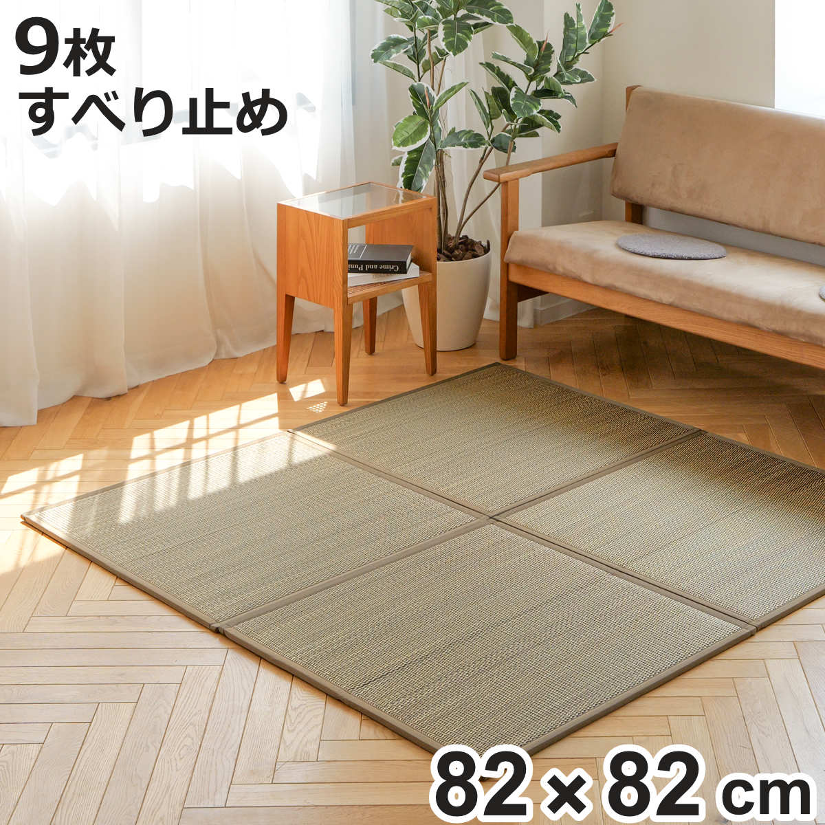 サイズ約 横82×縦82（cm）厚さ：1.3cm内容量9枚材質表地：い草100％裏地：不織布・エンボススリップ縁布：ポリエステル100％生産国日本製滑り止め加工あり注意事項※商品ページ内には別の商品を含む画像を使用しています区分返品・キャン...