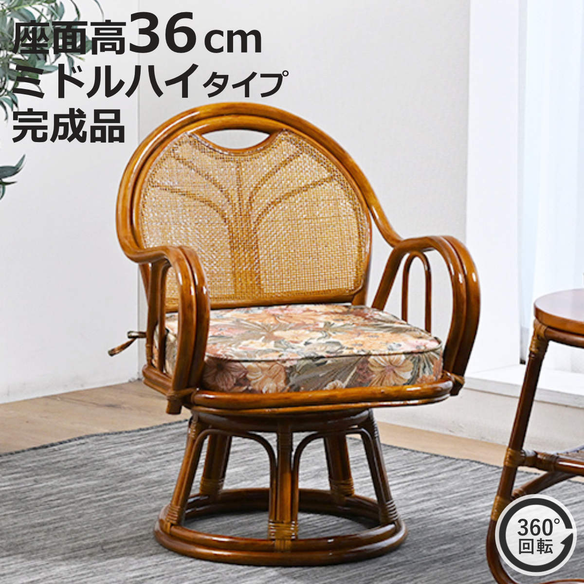 サイズ約 幅53×奥行55×高さ72（cm）座面高：約 36（cm）内容量1脚材質ラタン、合板、クッション、ウレタン塗装生産国インドネシア製組立状態完成品（一部取付）注意事項※天然素材を使用しているため、1点1点色合いや風合いが異なります備...
