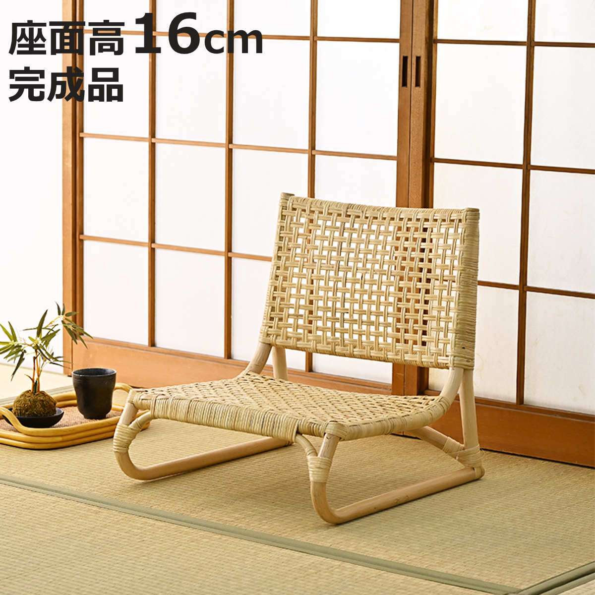 サイズ約 幅47×奥行50×高さ50（cm）座面高：約 16（cm）重量約 2kg内容量1脚材質ラタン（籐）塗装：ラッカー塗装生産国インドネシア製組立状態完成品注意事項※天然素材を使用している為、大きさ、色味に若干の個体差がございます区分返...