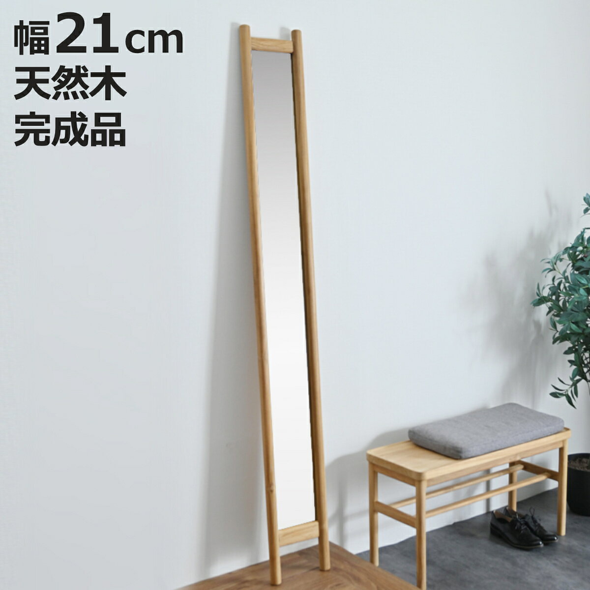 サイズ約 幅21×奥行4×高さ175（cm）内容量1台材質チーク無垢材、合板、ミラー、ソープ仕上げ生産国インドネシア製組立状態完成品注意事項※天然木を使用しているため、1点1点色合いや風合いが異なります区分返品・キャンセル区分（不可）スリム...