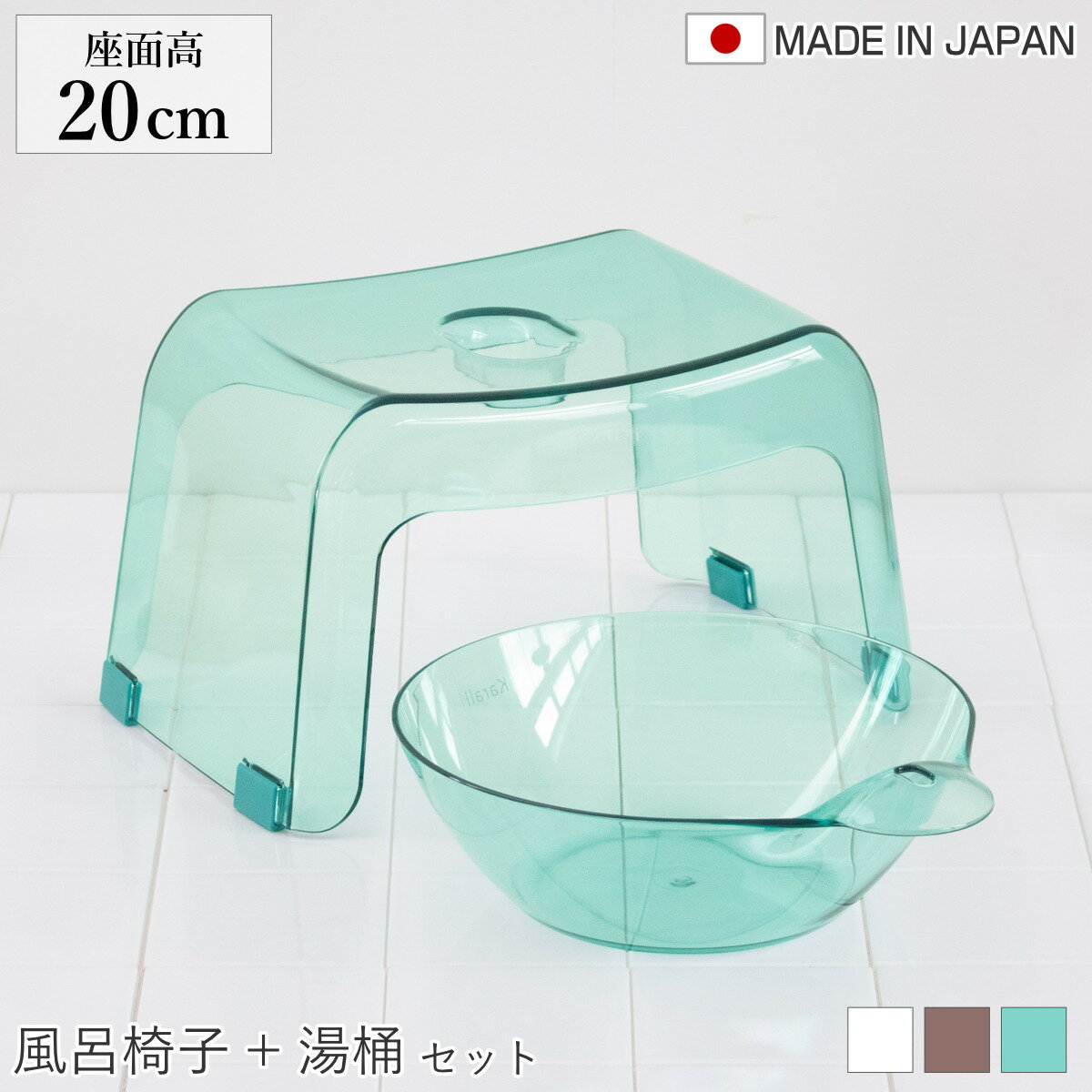 サイズ【風呂椅子】約 幅33×奥行22×高さ20（cm）【湯桶】約 幅25×奥行29.5×高さ9.5（cm）重量【風呂椅子】約 900g【湯桶】約 330g容量【湯桶】約 2.5L材質【風呂椅子】本体：飽和ポリエステル樹脂（PET樹脂）脚部...