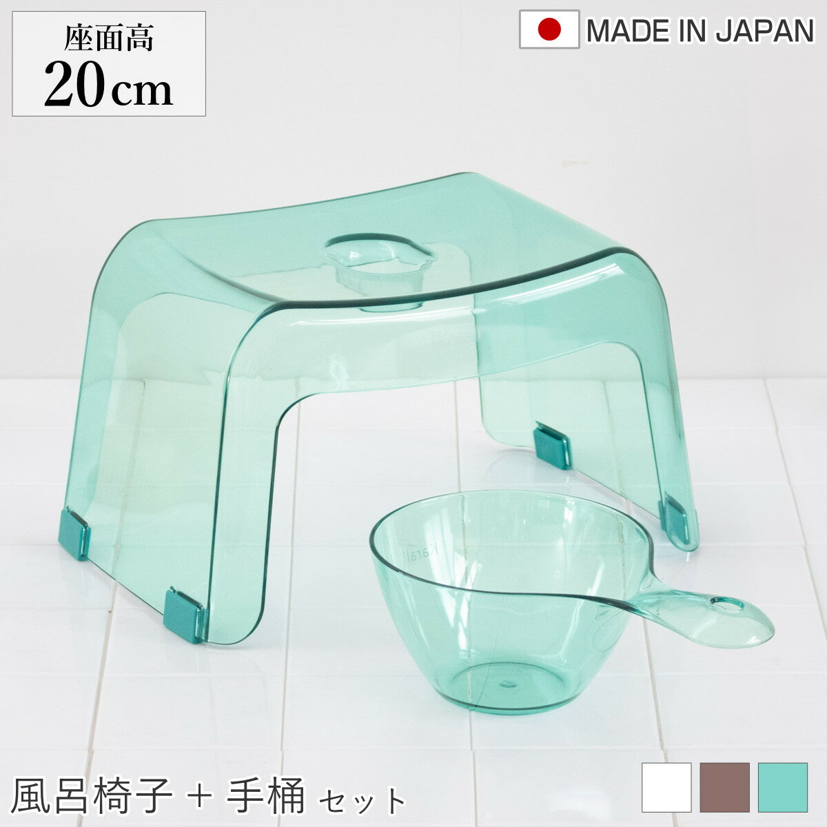 サイズ【風呂椅子】約 幅33×奥行22×高さ20（cm）【手桶】約 幅15.5×奥行26.5×高さ10（cm）重量【風呂椅子】約 900g【手桶】約 190g容量【手桶】約 1L材質【風呂椅子】本体：飽和ポリエステル樹脂（PET樹脂）脚部：...
