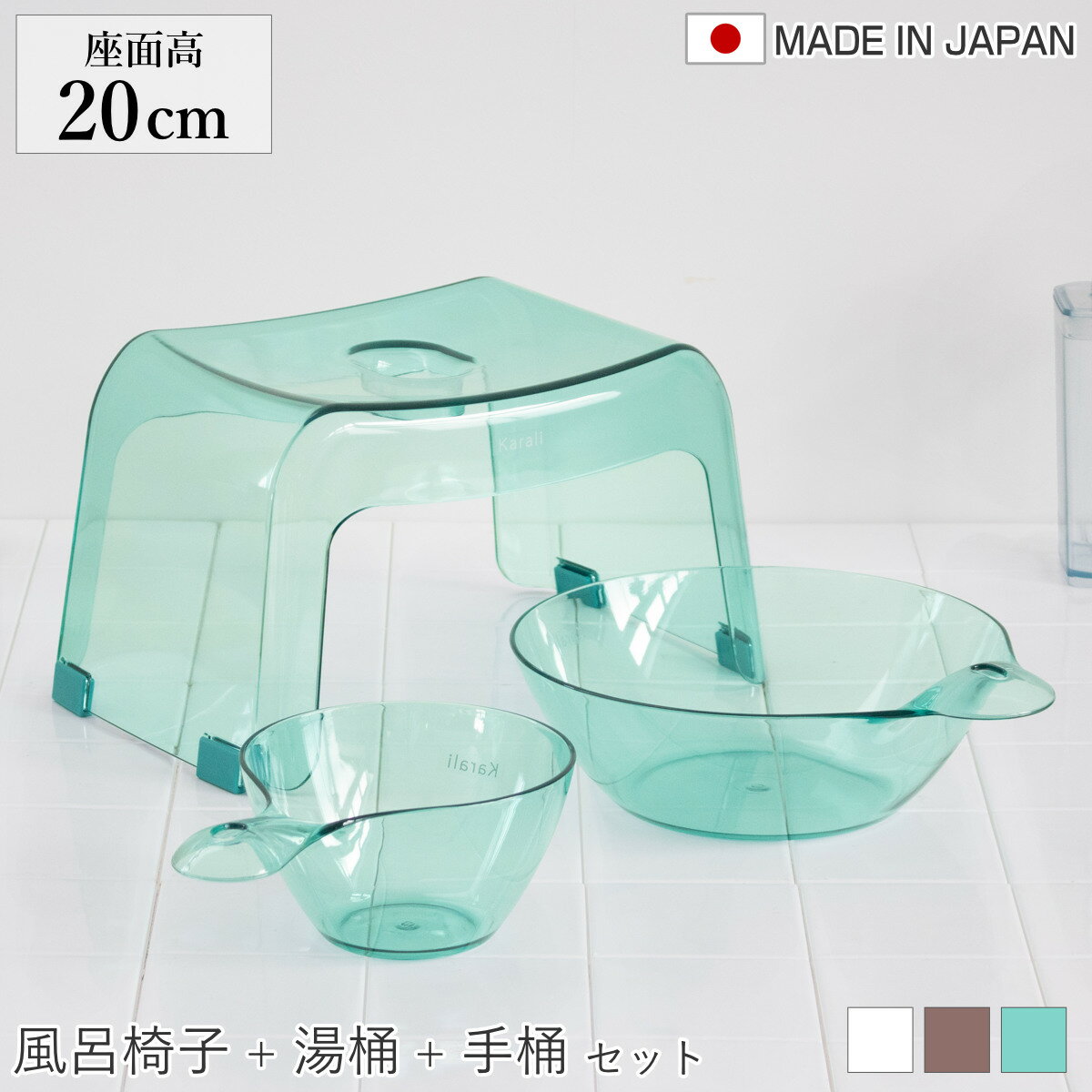 サイズ【風呂椅子】約 幅33×奥行22×高さ20（cm）【湯桶】約 幅25×奥行29.5×高さ9.5（cm）【手桶】約 幅15.5×奥行26.5×高さ10（cm）重量【風呂椅子】約 900g【湯桶】約 330g【手桶】約 190g容量【湯桶...