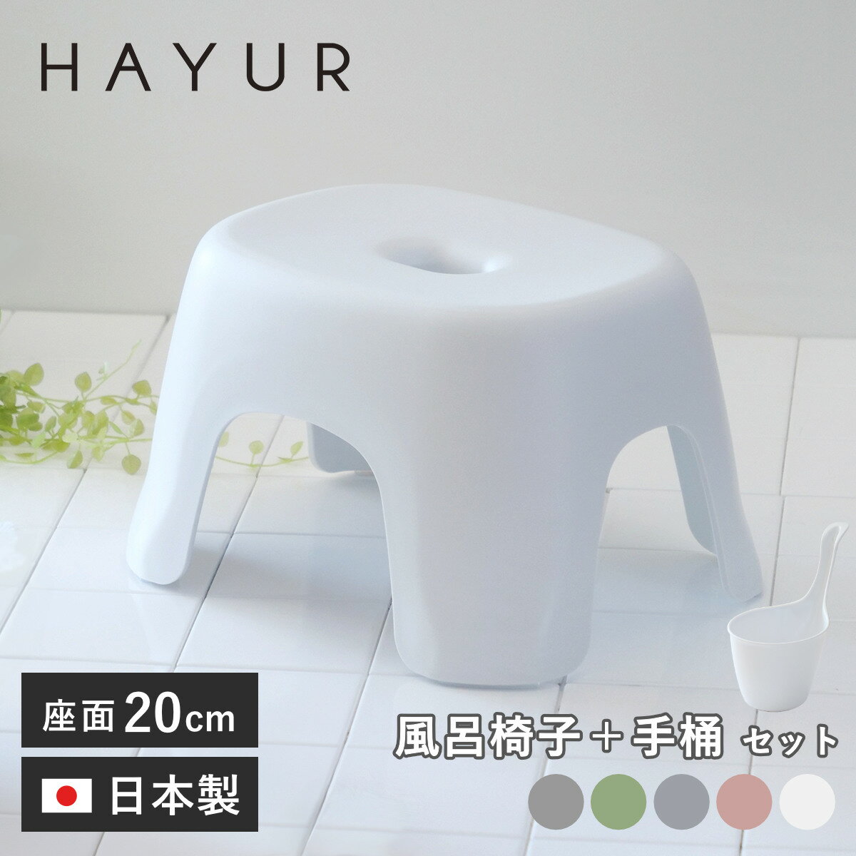 サイズ【風呂椅子】約 幅31.5×奥行25×高さ19（cm）座面高：約 19（cm）【手桶】約 幅14.5×奥行22.5×高さ24（cm）重量【風呂椅子】約 600g【手桶】約 130g内容量2点セット（風呂椅子、手桶）材質【風呂椅子】本体...