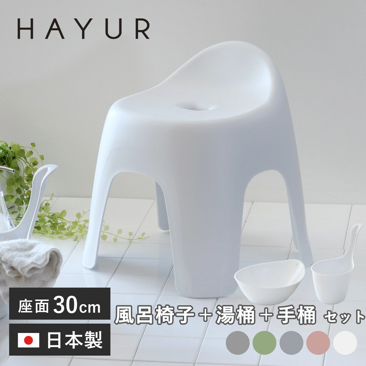 サイズ【風呂椅子】約 幅35×奥行33×高さ40（cm）座面高：約 30（cm）【湯桶】約 幅25.5×奥行29×高さ12.5（cm）【手桶】約 幅14.5×奥行22.5×高さ24（cm）重量【風呂椅子】約 1.1kg【湯桶】約 260g【...