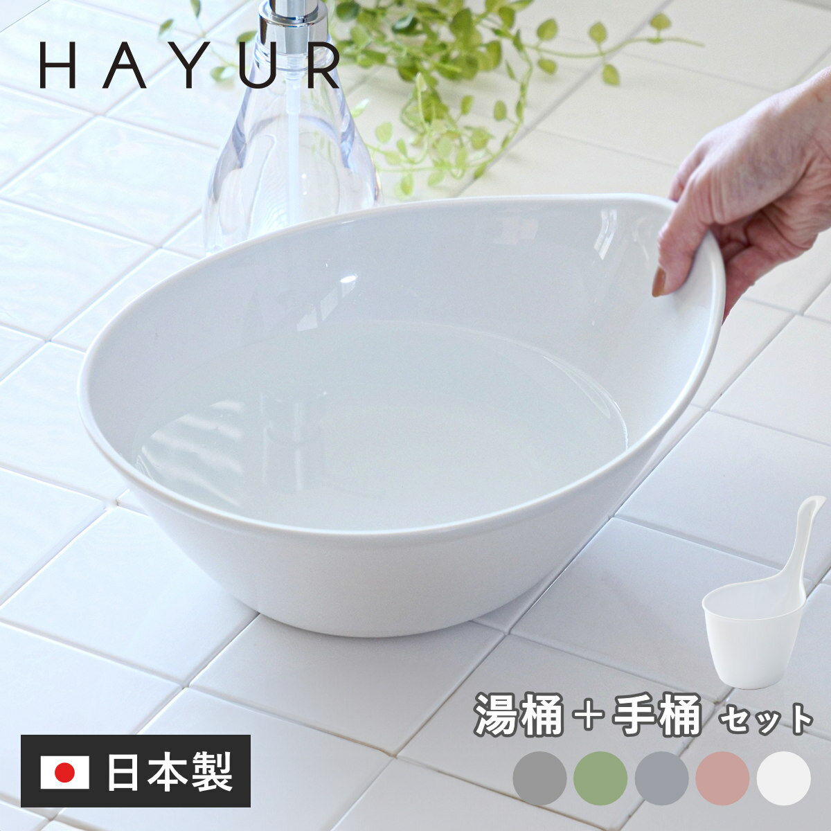 サイズ【湯桶】約 幅25.5×奥行29×高さ12.5（cm）【手桶】約 幅14.5×奥行22.5×高さ24（cm）重量【湯桶】約 260g【手桶】約 130g内容量2点セット（湯桶、手桶）材質ポリプロピレン種類ホワイト、ブルー、グレー、ピン...