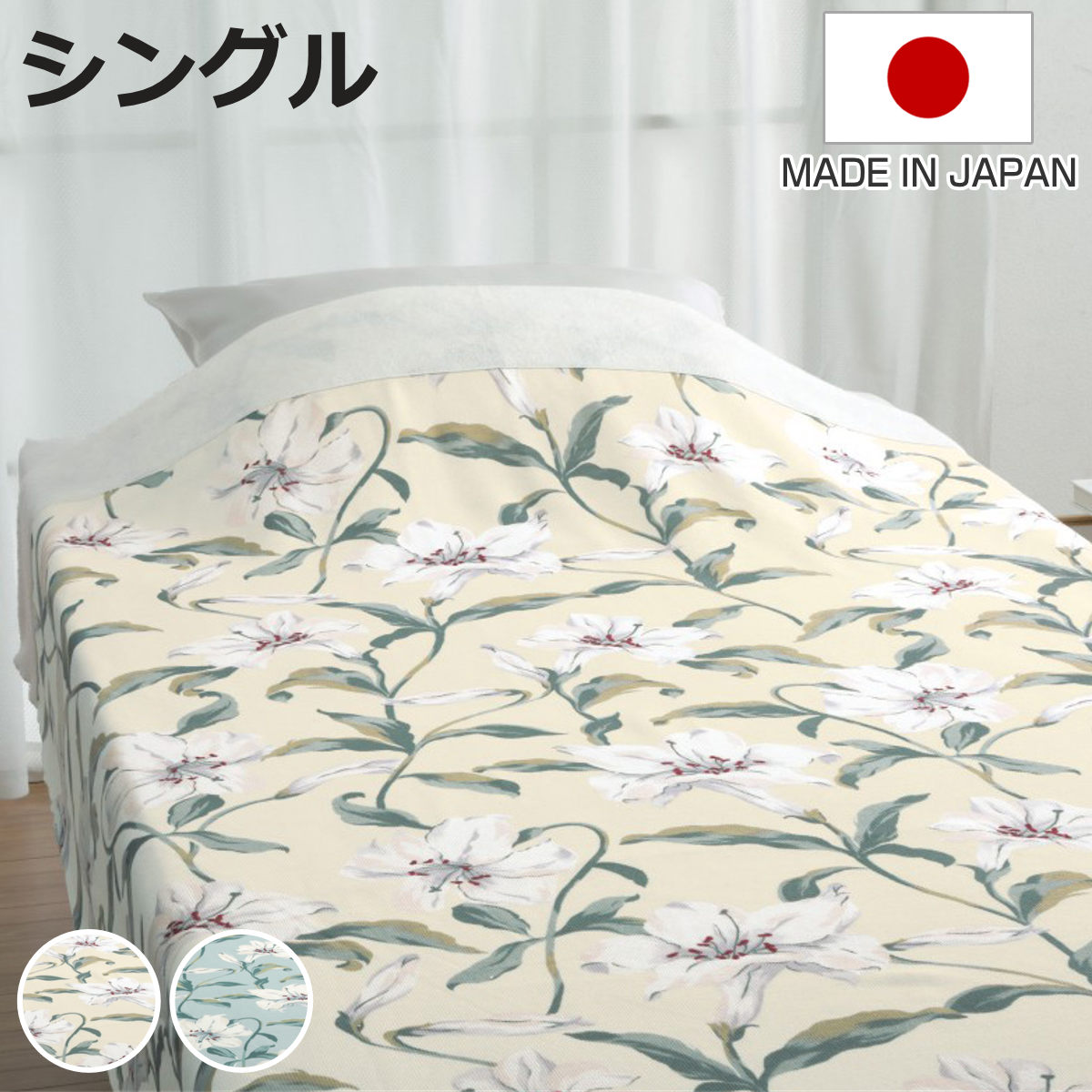 サイズ約 横140×縦190（cm）内容量1枚材質パイル糸：綿100%地糸：ポリエステル100％種類ベージュ、ブルー生産国日本製洗濯洗濯機使用可能寝具のサイズシングル注意事項※商品ページ内には別の商品を含む画像を使用しています区分返品・キャ...