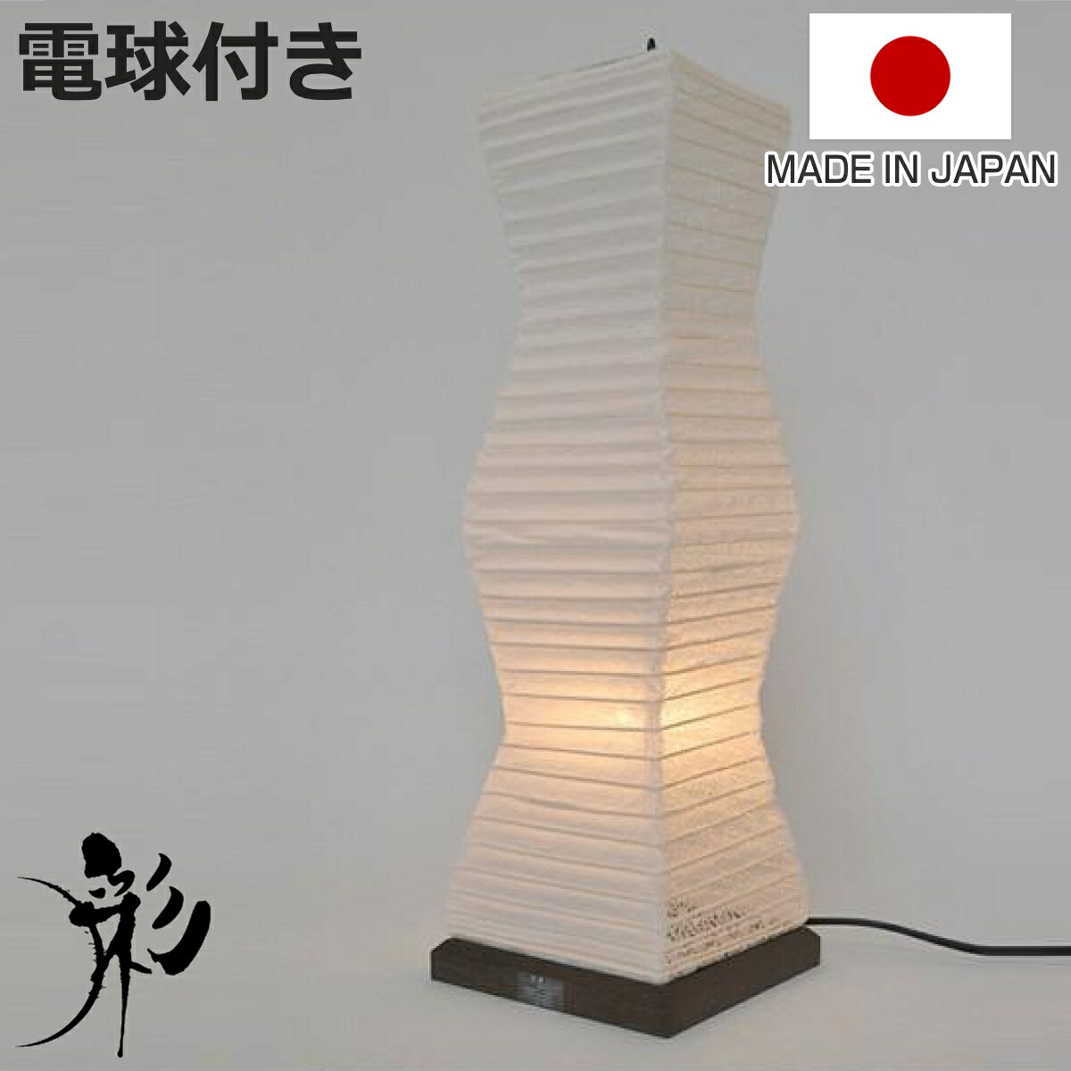 サイズ約 幅14×奥行14×高さ48（cm）内容量1個付属品：25W白熱球材質和紙生産国日本製コードの長さ約 1.5m備考器具仕様：E17-25W（最大25Wまで）スイッチ：中間スイッチLED・白熱電球・電球型蛍光灯使用可能※天然素材を使用...