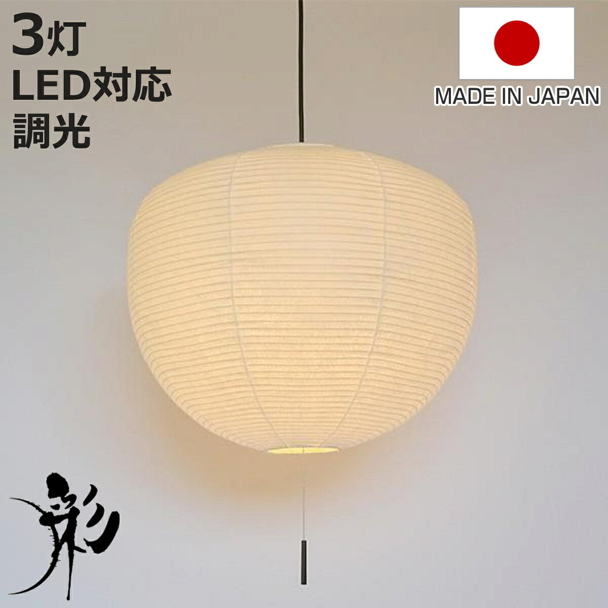 サイズ約 高さ42（cm）直径：約 50（cm）内容量1個材質シェード：和紙生産国日本製備考対応電球：E26口金-100Wまで（3個）・E12口金-ナツメ球5Wまで（1個）点灯方式：プルスイッチ（3灯→1灯→ナツメ球→消灯）コード長：約50...