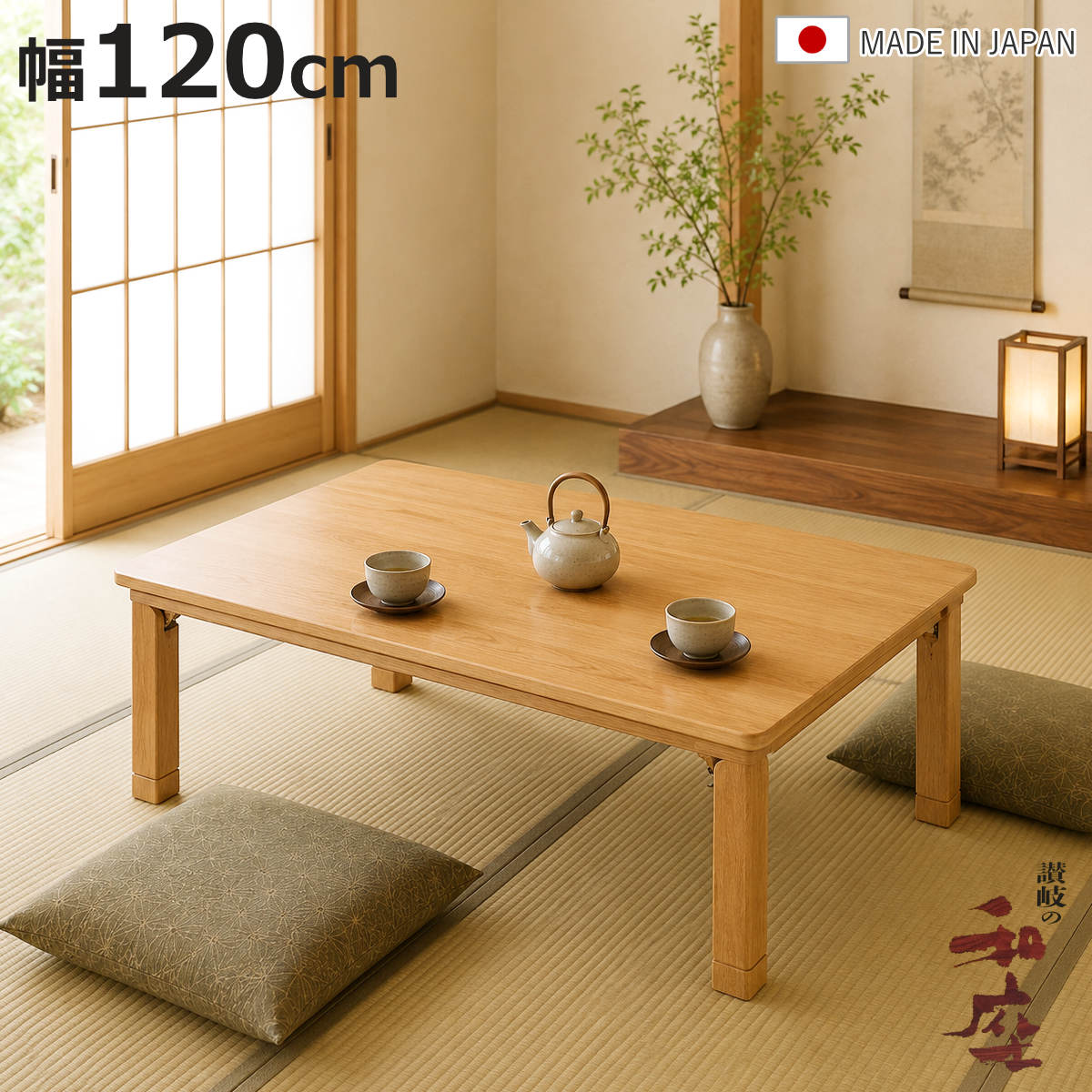 サイズ約 幅120×奥行75×高さ38・42（cm）内容量1台材質タモ生産国日本製消費電力ヒーター（600W）備考折れ脚つや消し仕上げ手元コントローラー継脚付き区分返品・キャンセル区分（不可）●香川県高松市の職人が丹精込めて作り上げた家具調...