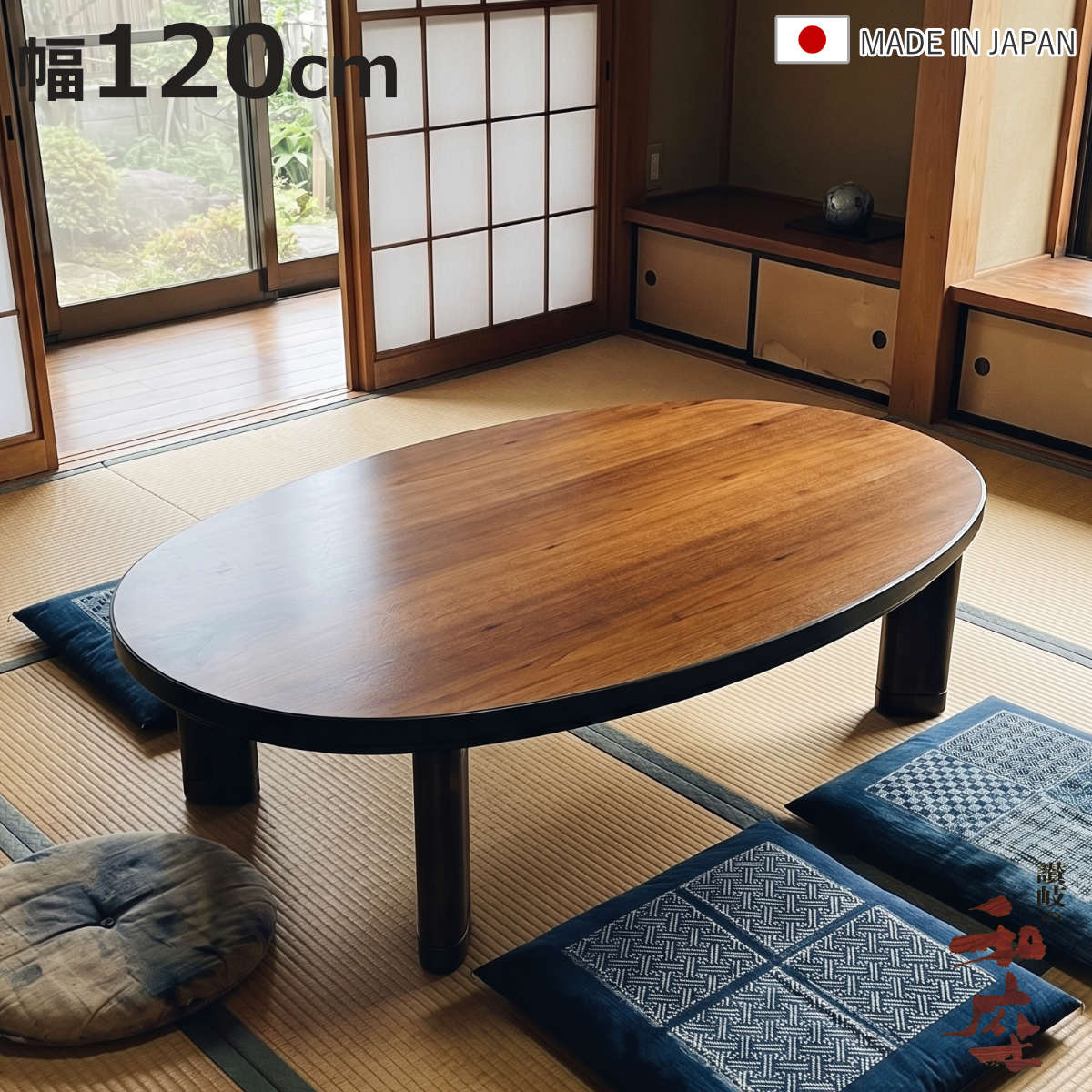 サイズ約 幅120×奥行80×高さ34.5（cm）継脚使用時：約 高さ38.5（cm）重量約 28kg内容量1台材質天板：天然木ウォールナット突き板脚：ラバーウッド塗装：ウレタン塗装生産国日本製電源ヒーター（600W）組立状態完成品（一部取...