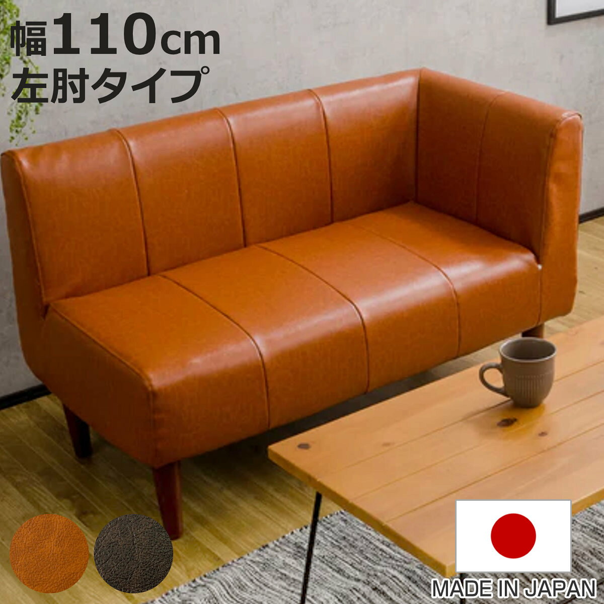 サイズ約 幅110×奥行57×高さ68（cm）座面高：37～38（cm）重量約 17.5kg内容量1台材質表地：合成皮革構造部材：スチールパイプ、ポケットコイル、樹脂脚中身：ウレタンフォーム種類キャメル、ダークブラウン生産国日本製組立状態お...