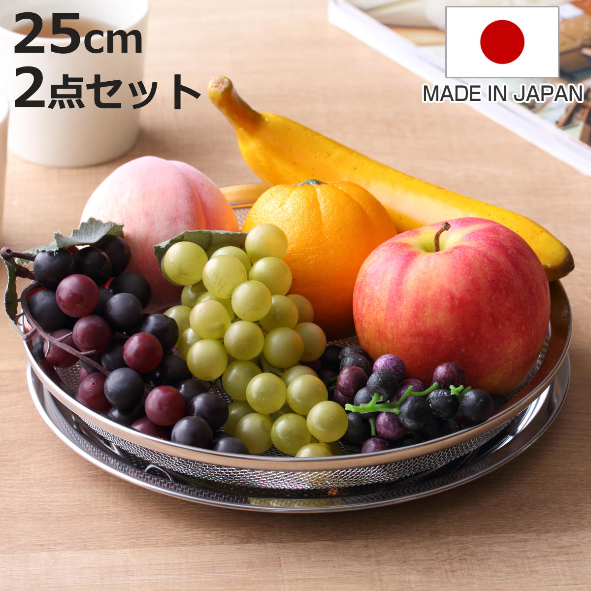 サイズザル外寸：約 直径25.6×高さ4.5（cm）内寸：約 直径23.5×高さ3.8（cm）トレー外寸：約 直径25.6×高さ2（cm）内寸：約 直径23.5×高さ1.9（cm）セット時外寸：直径25.6×高さ4.7（cm）重量ザル：19...