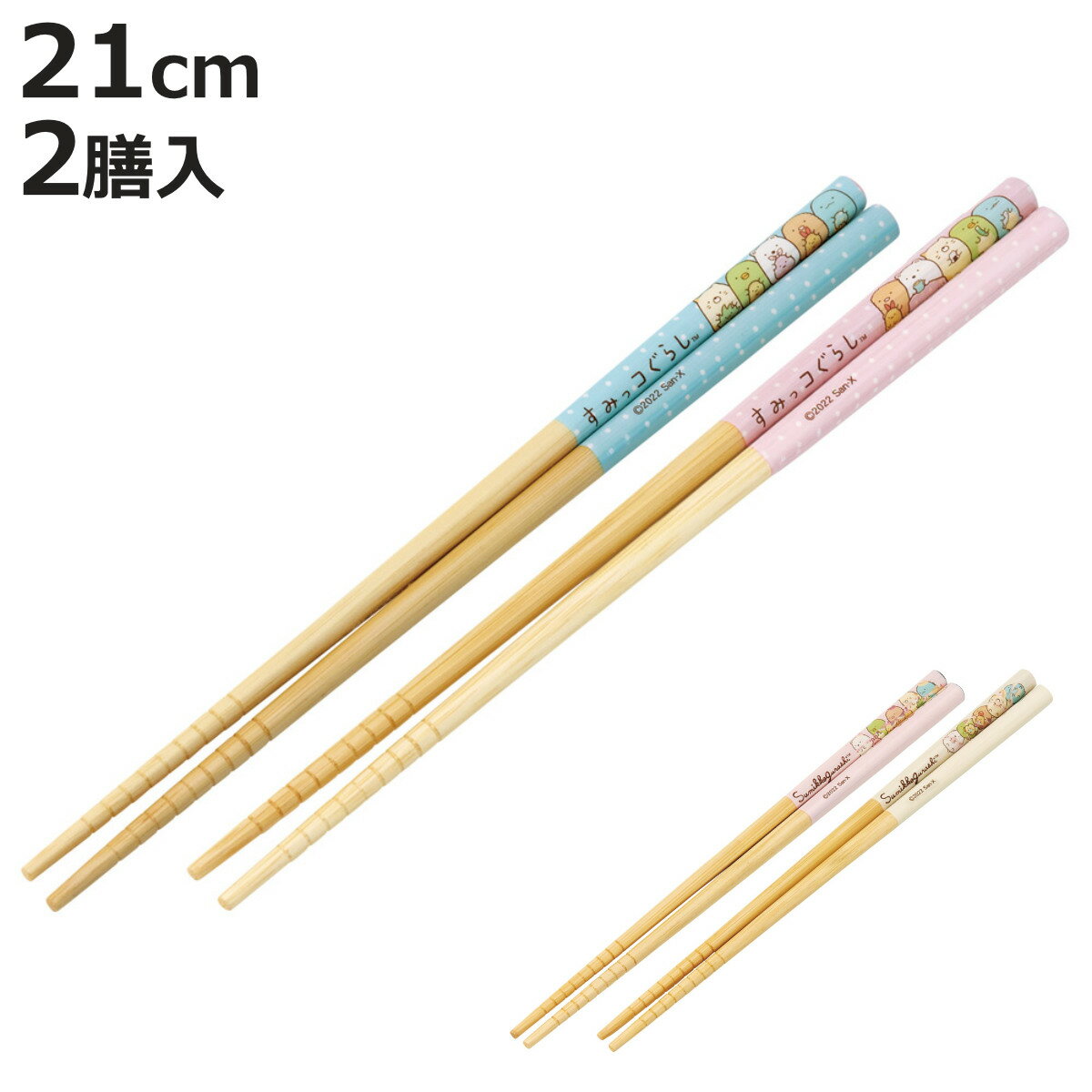 サイズ約 21（cm）内容量2膳入材質天然竹（ウレタン塗装）種類すみっコぐらし、おかし屋さん生産国中国製食器洗い乾燥機使用不可区分返品・キャンセル区分（小型商品）ギフトラッピングページを見る●人気キャラクターデザインの竹製のお箸、2膳入りで...