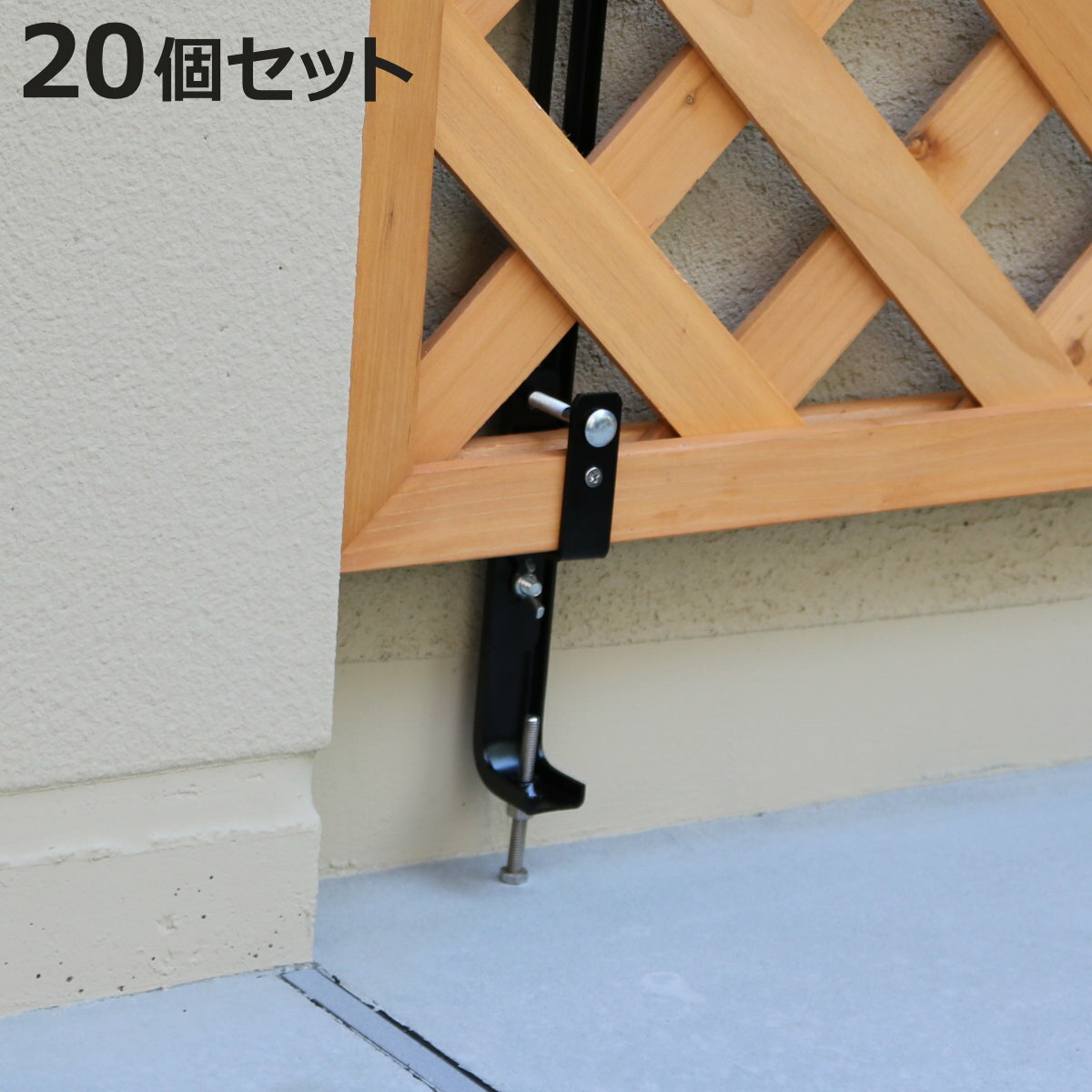 サイズ約 横20×縦60（cm）高さ 最小50～最大54（cm）重量380g（1個あたり）内容量20個付属品：木ネジ2本材質スチール（粉体塗装）注意事項※上部は別売りです区分返品・キャンセル区分（不可）●ラティス・フェンス壁面用固定金具、下...