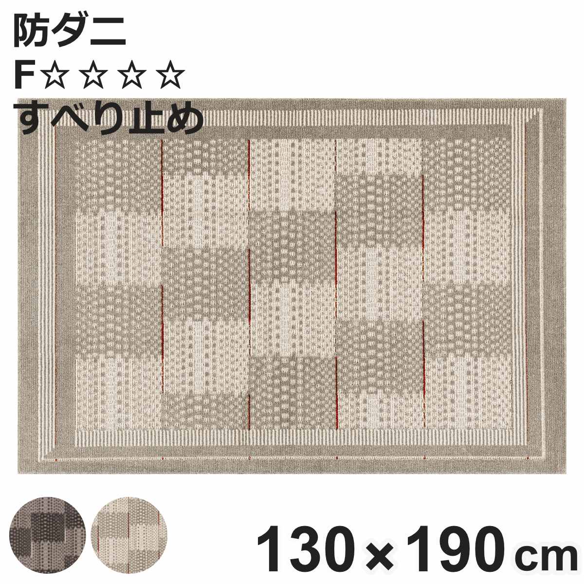 サイズ約 横130×縦190（cm）パイル長：8/5/2.5mm内容量1枚材質ポリプロピレン100％種類アイボリー、ブラウン生産国日本製洗濯不可乾燥機使用不可床暖房/ホットカーペット対応滑り止め加工あり注意事項※商品ページ内には別の商品を含...