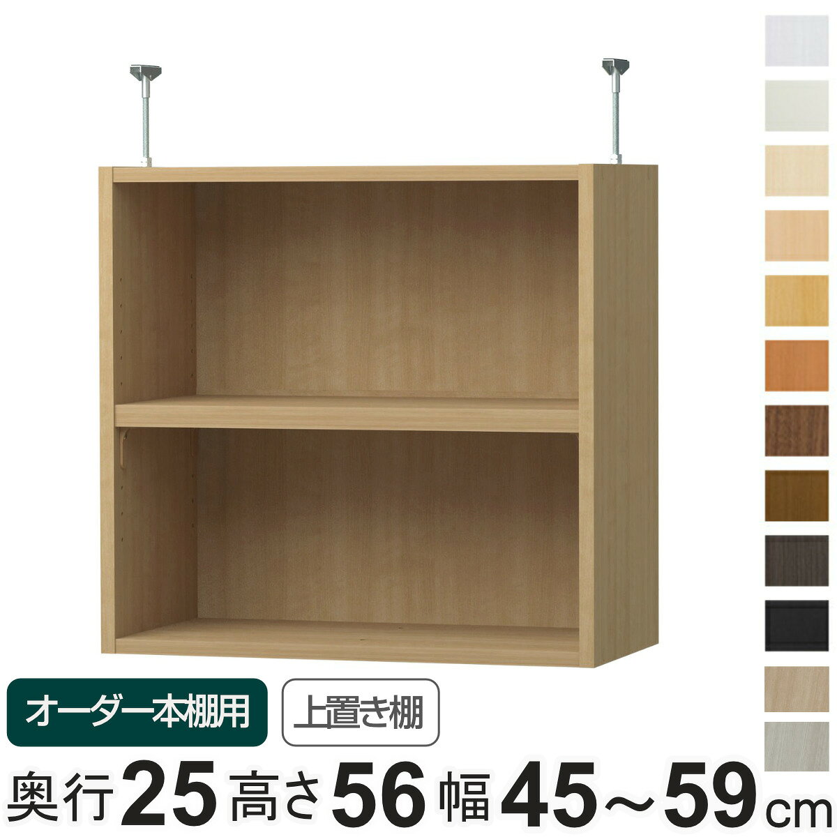 サイズ本体：約 幅45〜59×奥行23.5×高さ56.1（cm）金具：幅1.8×奥行7×高さ7〜16（cm）内容量1台付属品：移動固定棚板1枚付(1.7cm厚）材質本体：プリント紙化粧繊維板、ウレタン樹脂塗装金具：スチール生産国日本製棚板1...