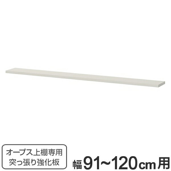 サイズ約 幅90.5〜119.5×奥行15.3×高さ1.7（cm）内容量1枚材質プリント紙化粧繊維板カラーホワイト生産国日本備考区分返品・キャンセル区分（不可）オーダーワークデスクカテゴリから探す●オープス専用上置き棚の天井突っ張り用強化板...