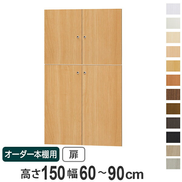 サイズ約 高さ：上57.1／下85.1×厚み1.7×幅60〜90cm用内容量4枚（両開き 上下）材質プリント紙化粧繊維板、ウレタン樹脂塗装生産国日本製組立状態組立品備考ホルムアルデヒド放散区分：F★★★★ヒンジ（取付金具）付、取っ手用ノブ付...