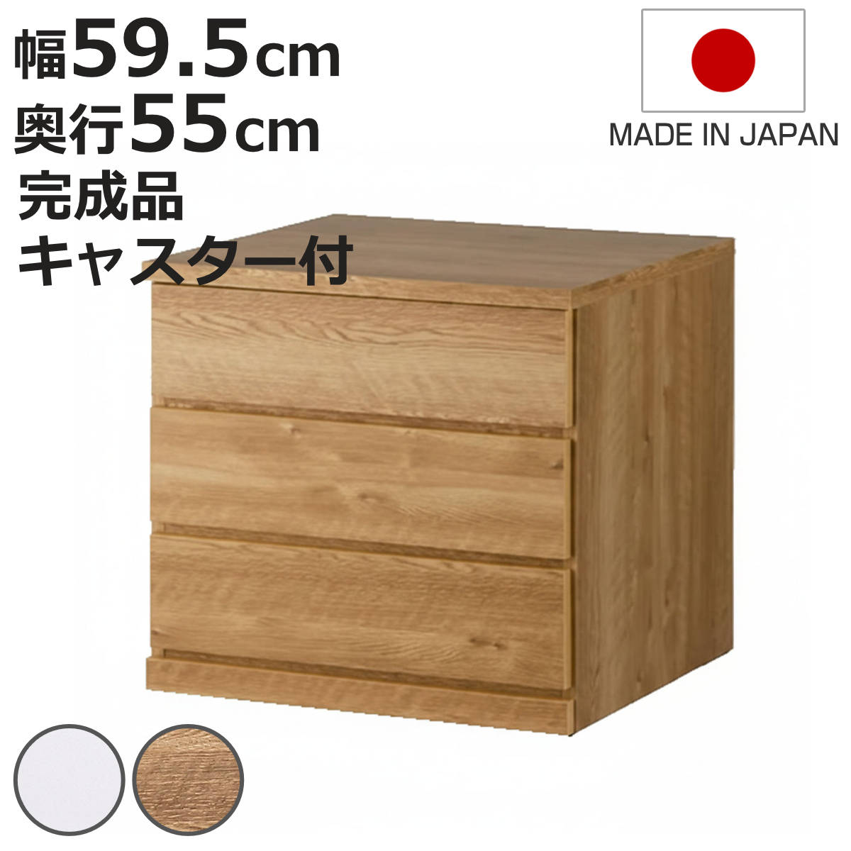 サイズ約 幅59.5×奥行55×高さ66.6（cm）内容量1台材質本体：プリント紙化粧繊維板フラッシュ加工前板：MDF（中質繊維板）シート貼り種類ホワイト、ナチュラル生産国日本製引き出し段数3段引き出し全段スライドレール仕様キャスター付き組...