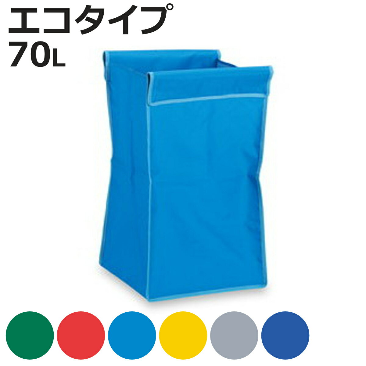 サイズ約 幅35.5×奥行35×高さ60（cm）重量約 426g容量約 70L内容量1個材質ポリエステル（再生PET）種類グリーン、レッド、ブルー、イエロー、グレー、紺生産国日本製区分返品・キャンセル区分（不可）●BMダストカーに取付けて使...