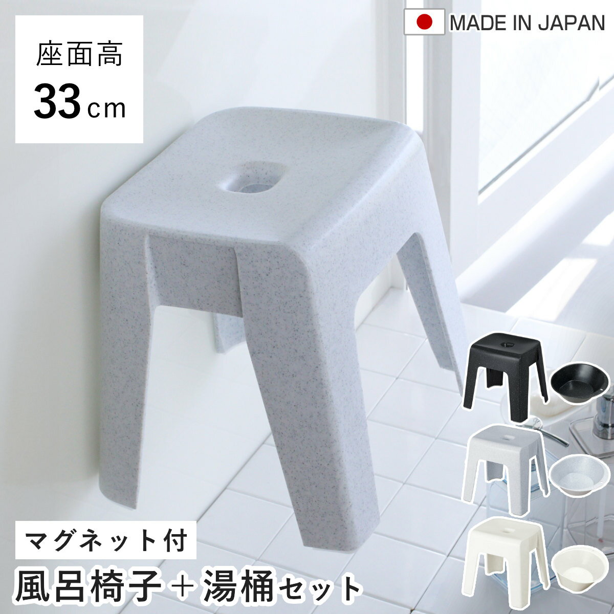 サイズ【風呂椅子】約 幅36×奥行32.5×高さ33（cm）【湯桶】約 幅26.5×奥行26×高さ9（cm）内容量2点セット（風呂椅子、湯桶）材質【風呂椅子】本体：ポリプロピレンマグネット貼付樹脂部：SMMA樹脂マグネット：ラバーマグネット...