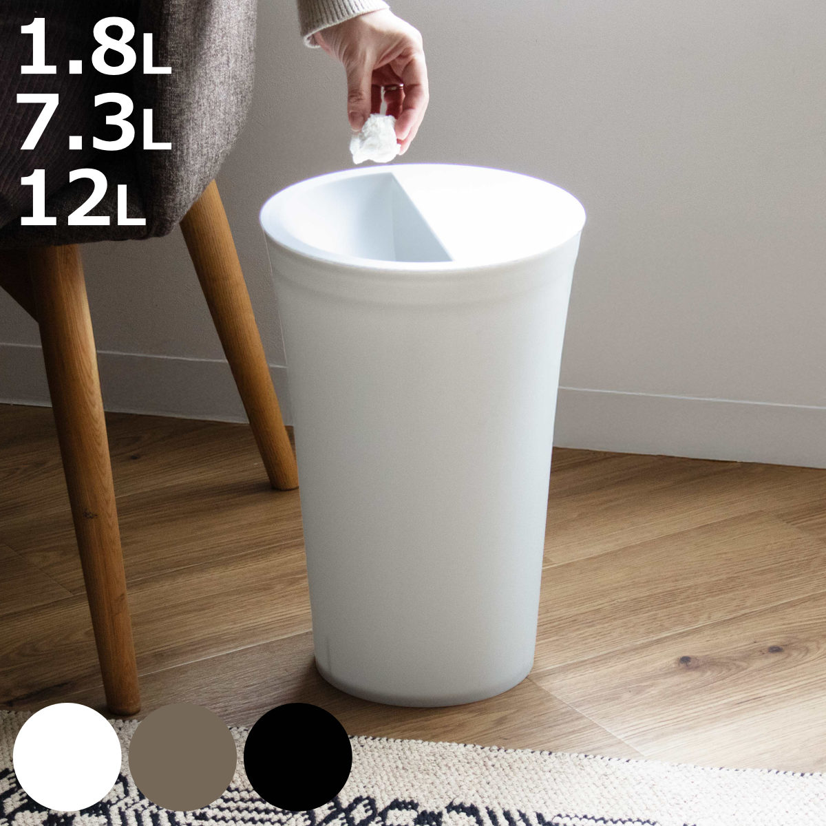 サイズ【1.8L】約 直径14×高さ18（cm）【7.3L】約 直径22×高さ30（cm）【12L】約 直径25×高さ38（cm）容量1.8L／7.3L／12L内容量1個材質ポリプロピレンカラーホワイト、ブラウン、ブラック生産国日本製対応サ...