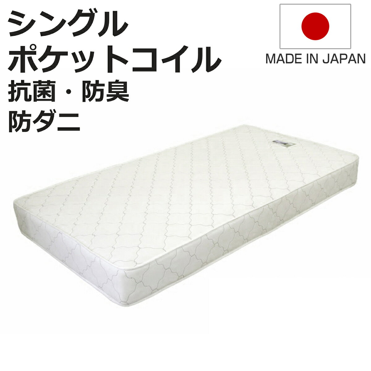 サイズ約 幅100×奥行195×高さ19（cm）内容量1台材質2.0mmポケットコイルスプリング（コイル数：465）ウレタン、抗菌フェルト、ポリエステル綿混合張り地、両面多針キルティング加工生産国日本製寝具のサイズシングル注意事項※商品ペー...