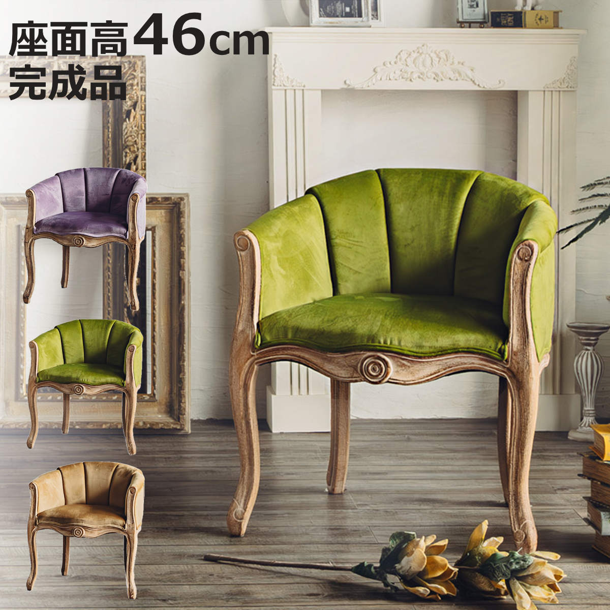 サイズ約 幅61.5×奥行62×高さ69.5（cm）座面高：約 46（cm）内容量1脚材質張地：ポリエステル(ベロア調)、木部：ラバーウッド(ウレタン塗装)、中身：ウレタンフォーム種類ベージュ、グリーン、パープル座面耐荷重約80kg組立状態...