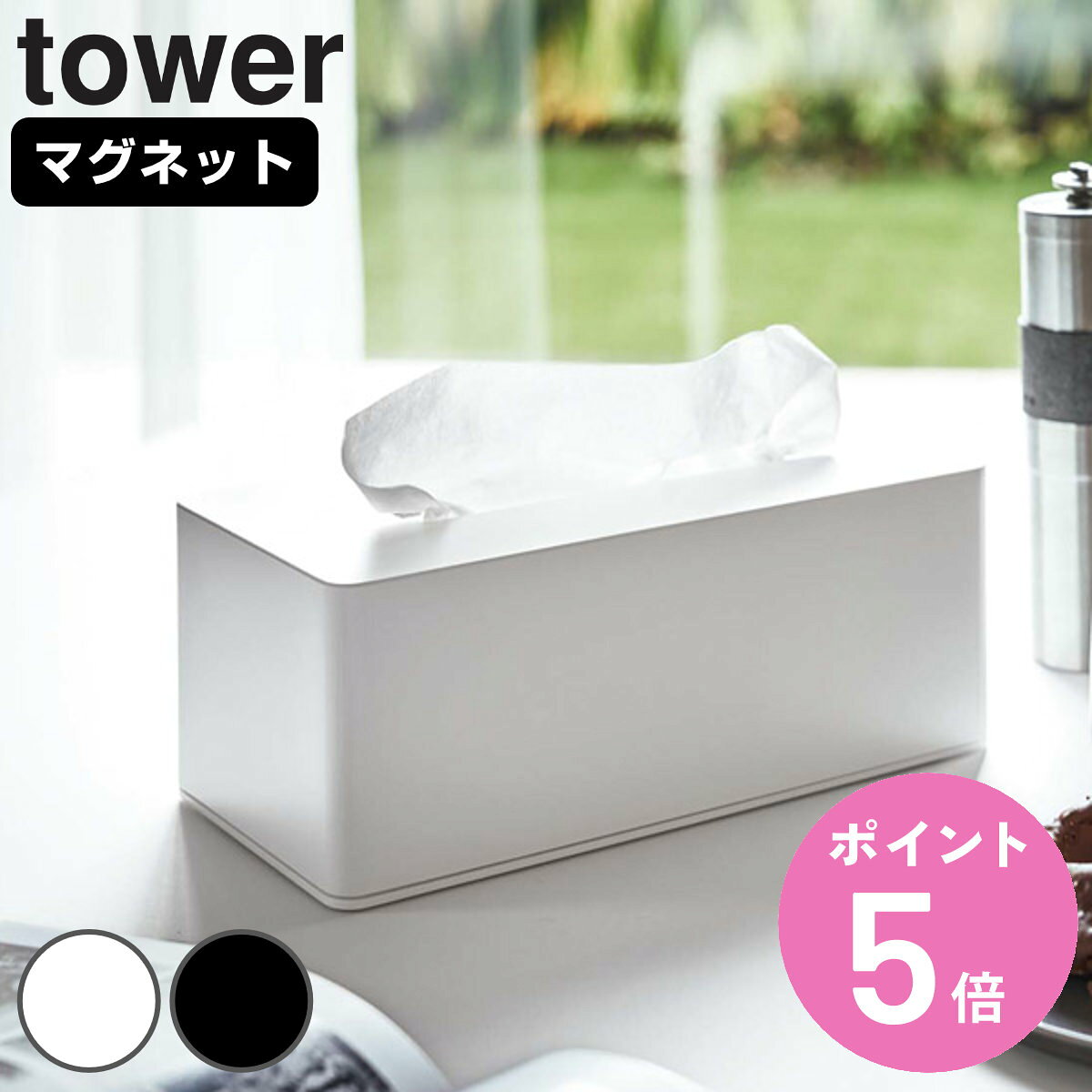サイズ約 幅26×奥行13×高さ10（cm）重量約 425g内容量1個付属品：緩衝材4個材質ABS樹脂、マグネット種類ホワイト、ブラック生産国中国製備考【対応ティッシュ】高さ約9.5cmまでのティッシュボックス区分返品・キャンセル区分（小型...