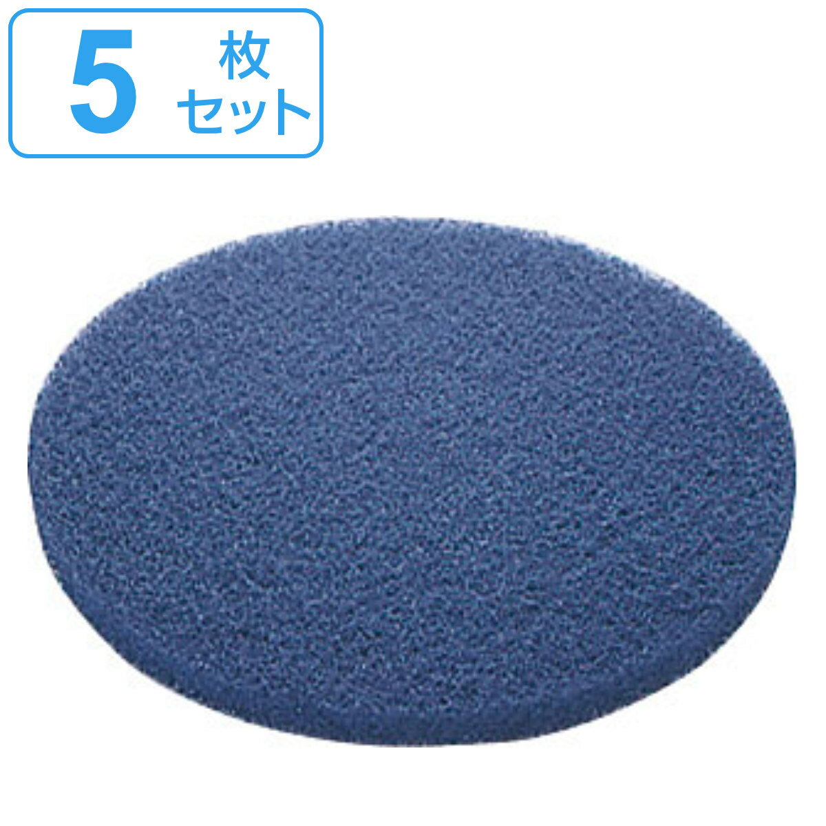 サイズ18インチ内容量5枚材質PET生産国日本製区分返品・キャンセル区分（不可）ギフトラッピングページを見る●ポリシャー用フロアパットです。●18インチ、表面洗浄用です。●フラットタイルの使用に適しています。●5枚入りです。サイズ違い9イン...
