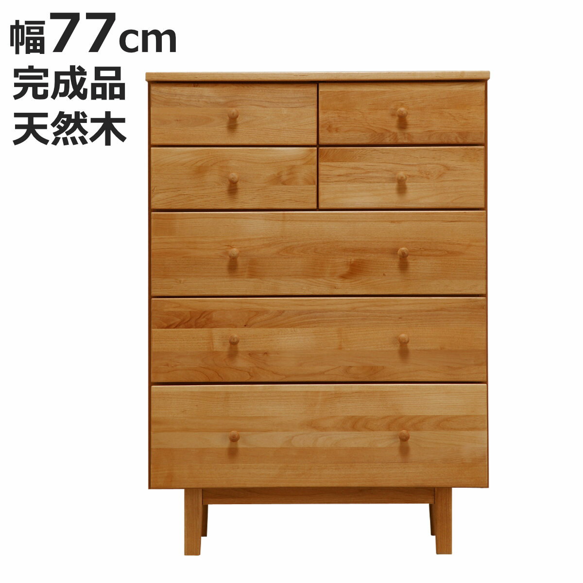 サイズ約 幅77×奥行42×高さ109（cm）重量約 34kg内容量1台材質表面材・脚部材：アルダー無垢側面材：フラッシュ構造（化粧紙）取っ手材：さくら無垢塗装：オイル塗装生産国ベトナム製引き出し段数5段引き出し7杯大引出しはコロレール仕様...