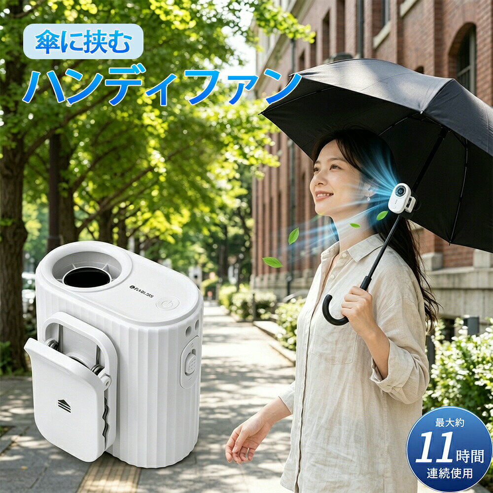 メーカー希望小売価格はメーカーサイトに基づいて掲載しています 関連キーワード(商品名ではありません)：RABLISS ハンズフリーファン KO436 携帯扇風機 ハンディファン 2026最新 360°回転 傘に挟む ハンディファン 扇風機 ...