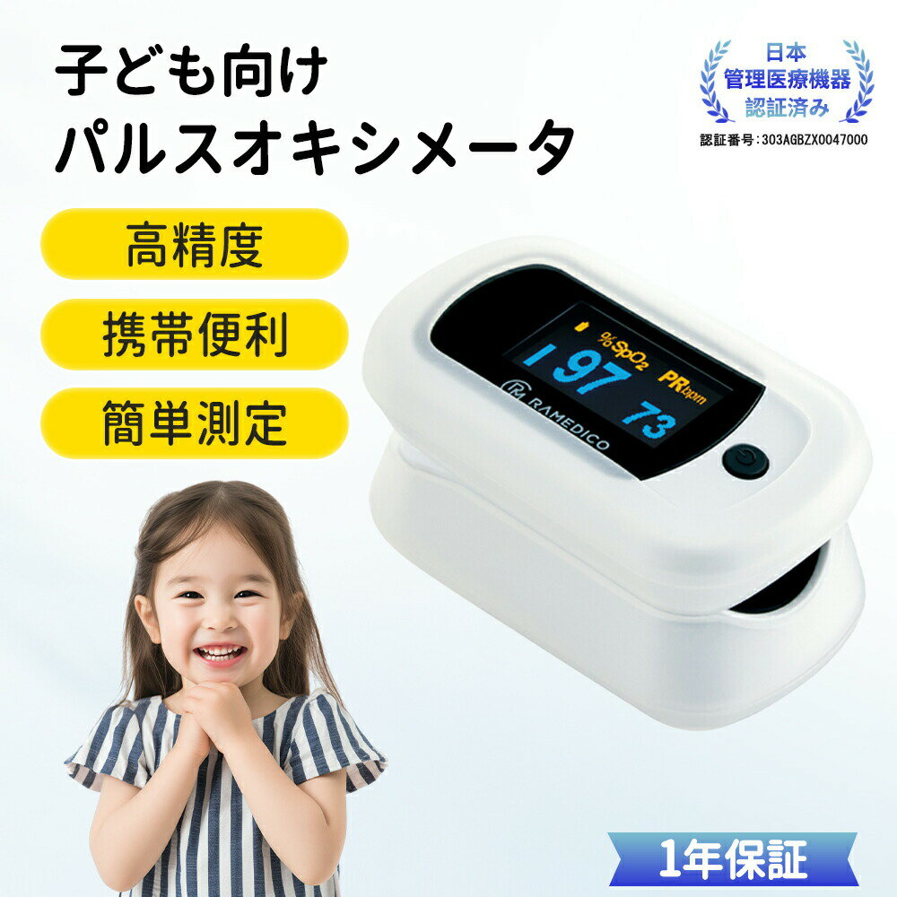 メーカー希望小売価格はメーカーサイトに基づいて掲載しています 商 品 詳 細 販売名 RAMEDICO パルスオキシメータ KA200 医療機器分類 管理医療機器／特定保守管理医療機器 医療機器認証番号 303AGBZX00047000 測...
