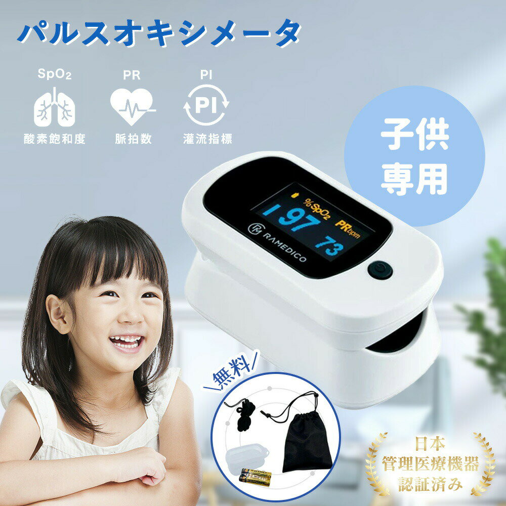 メーカー希望小売価格はメーカーサイトに基づいて掲載しています 商 品 詳 細 販売名 RAMEDICO パルスオキシメータ KA200 医療機器分類 管理医療機器／特定保守管理医療機器 医療機器認証番号 303AGBZX00047000 測...