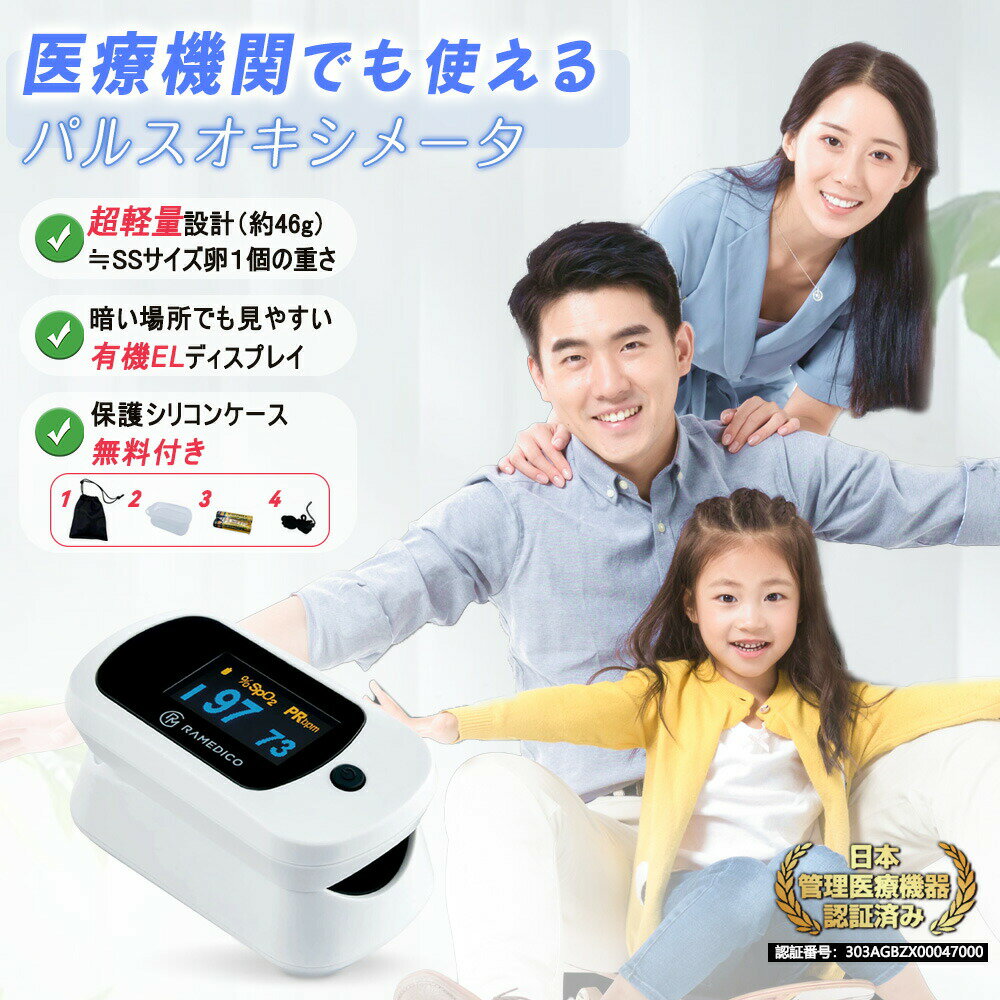 メーカー希望小売価格はメーカーサイトに基づいて掲載しています 商 品 詳 細 販売名 RAMEDICO パルスオキシメータ KA200 医療機器分類 管理医療機器／特定保守管理医療機器 医療機器認証番号 303AGBZX00047000 測...